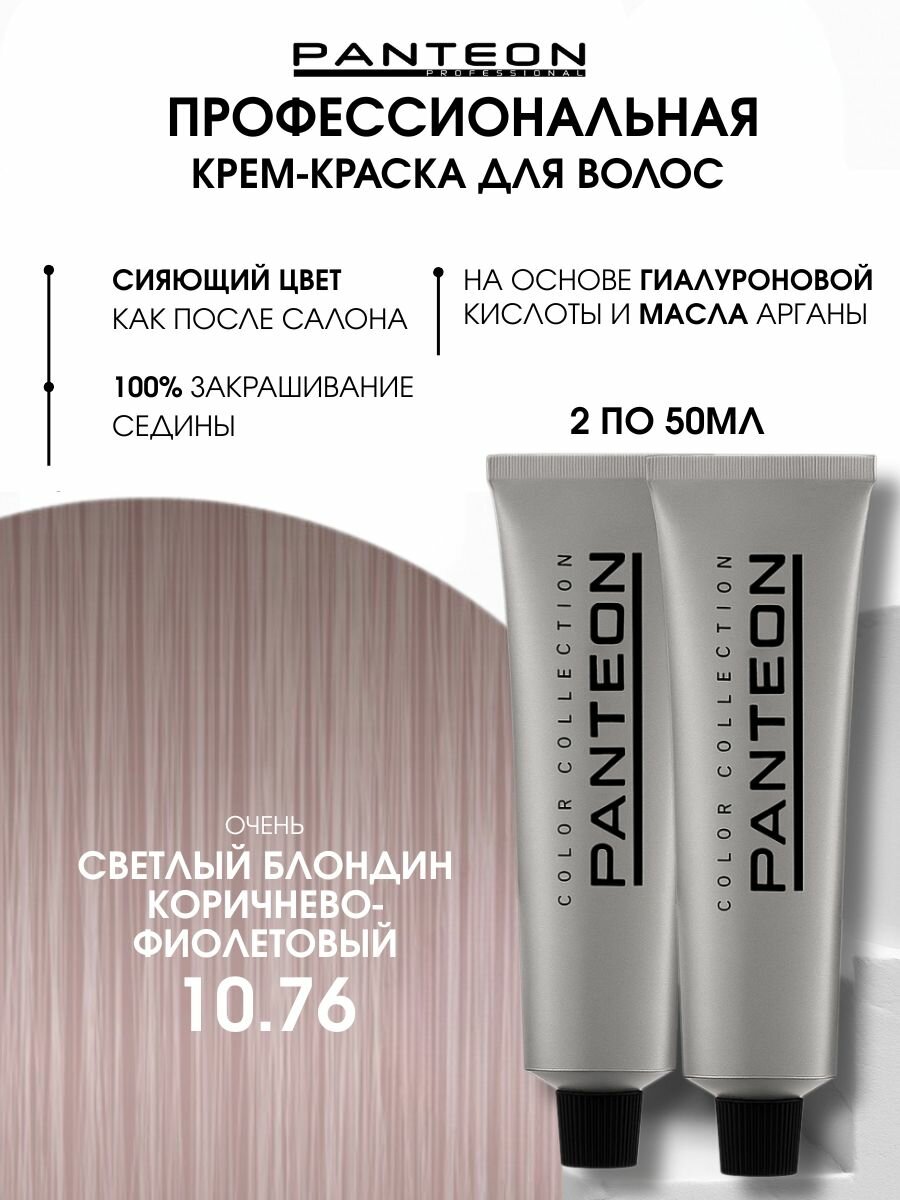 Краска для волос Panteon тон №10.76, очень светлый блонд коричнево-фиолетовый 100 мл