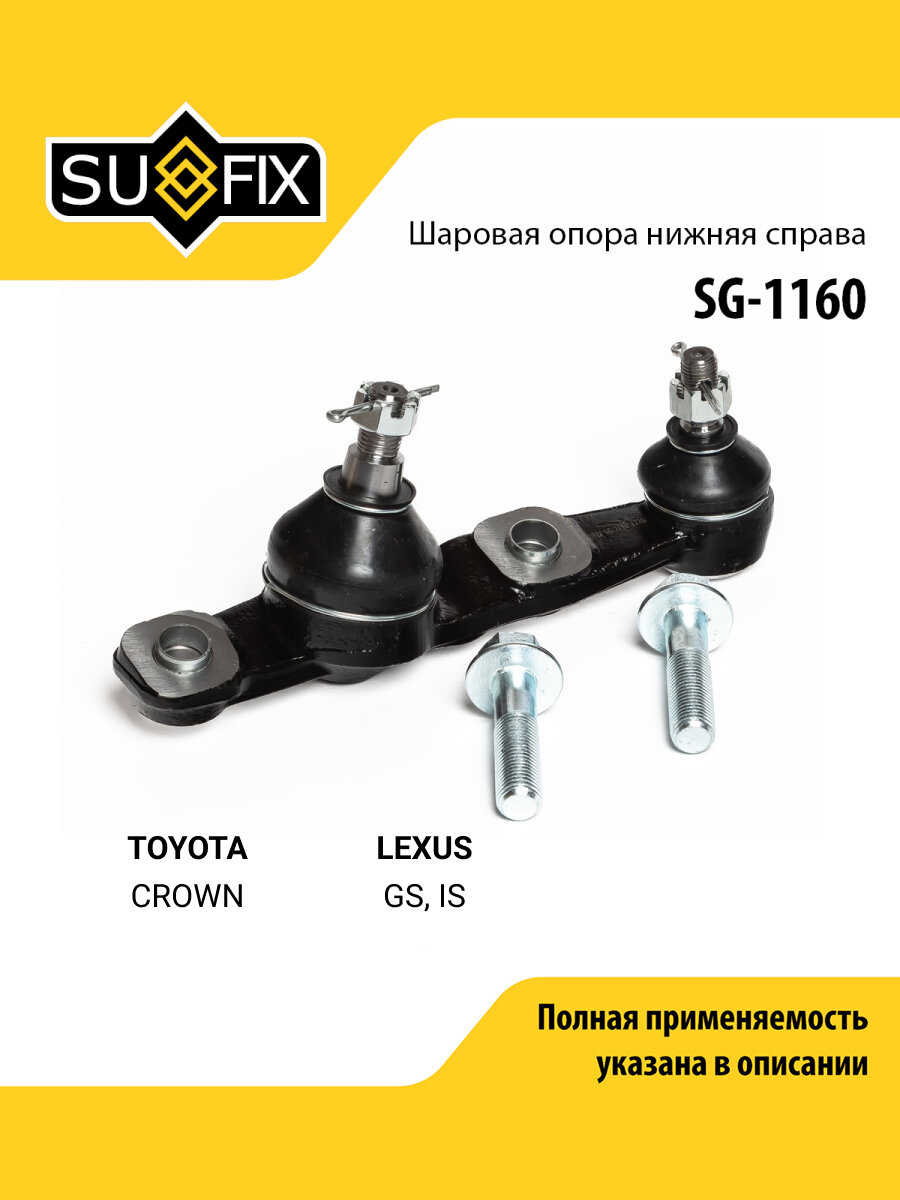 Опора шаровая передняя правая для TOYOTA CROWN / LEXUS GS, IS / SUFIX SG-1160
