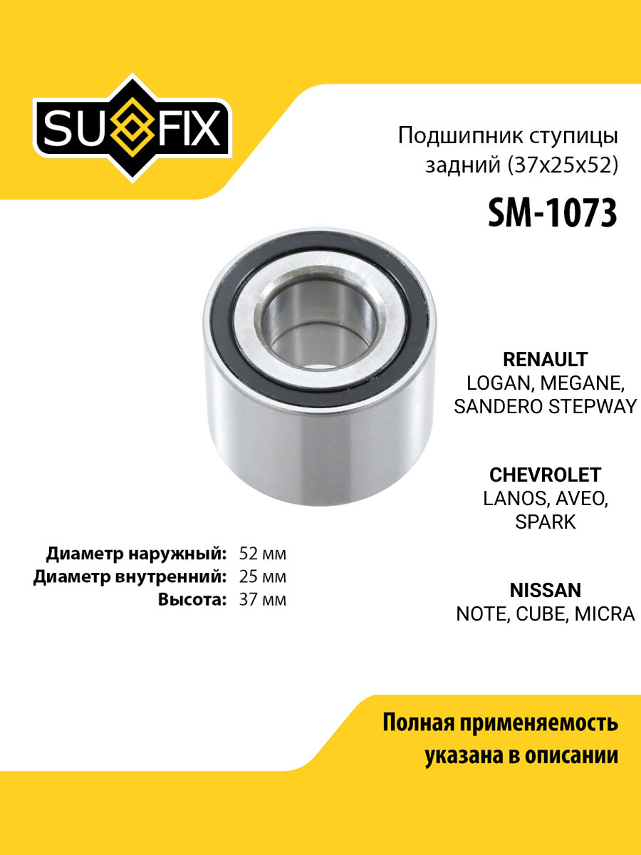 Подшипник ступицы задний правый/левый для RENAULT LOGAN, MEGANE, SANDERO STEPWAY / CHEVROLET LANOS / SUFIX SM-1073