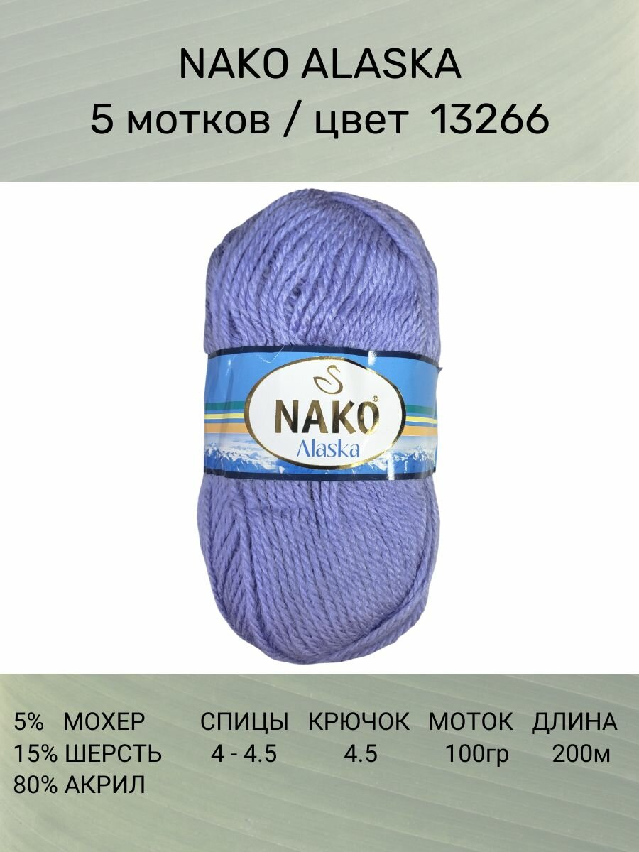 Пряжа Nako ALASKA: 13266 (сиреневый), 5 шт 200 м 100 г, 5% мохер, 15% шерсть, 80% акрил премиум-класса