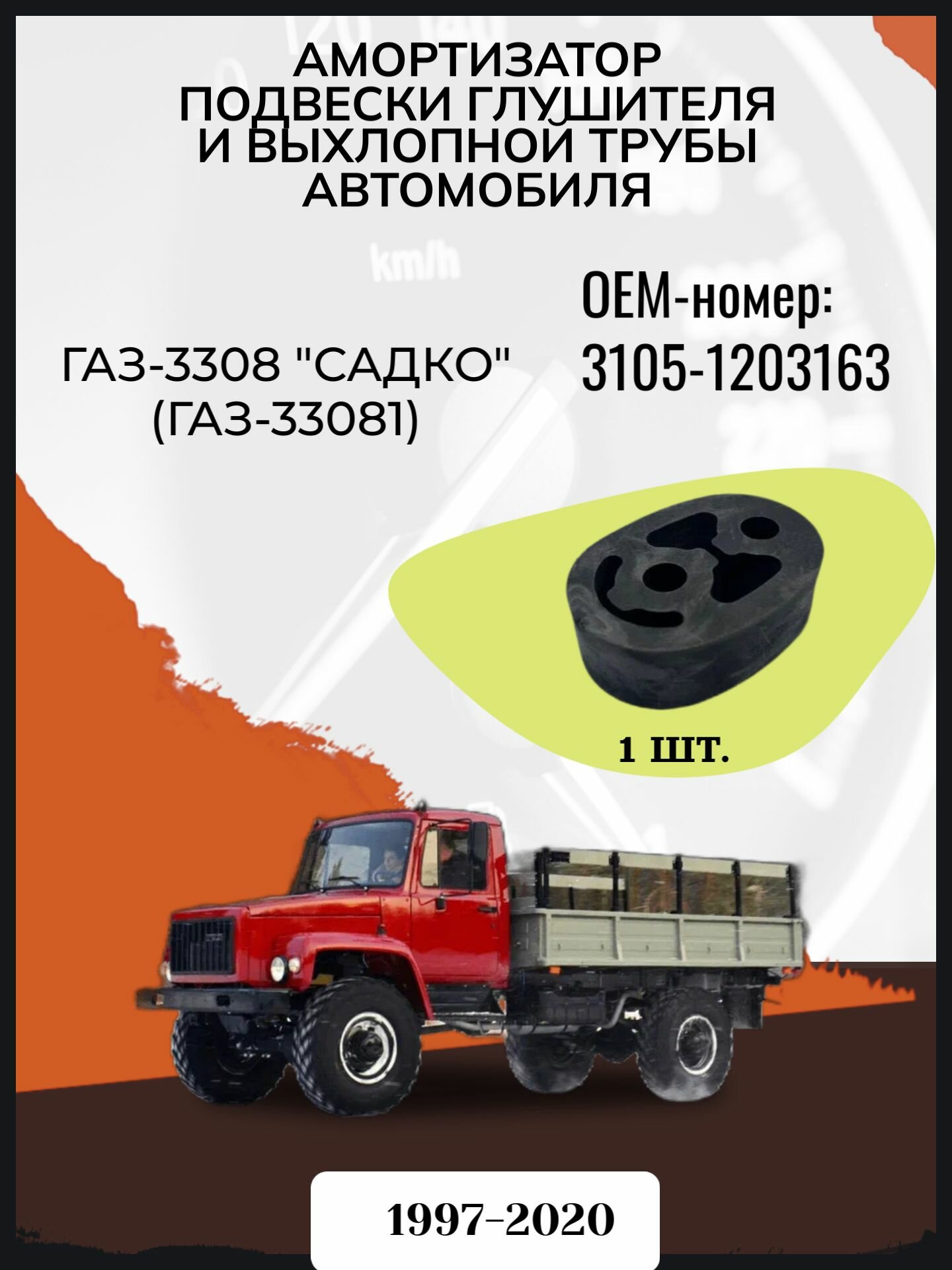 Амортизатор подвески глушителя и выхлопной трубы автомобиля ГАЗ-3308 "Садко"(ГАЗ-33081) Год выпуска: 1997-2020 ОЕМ-номер: 3105-1203163