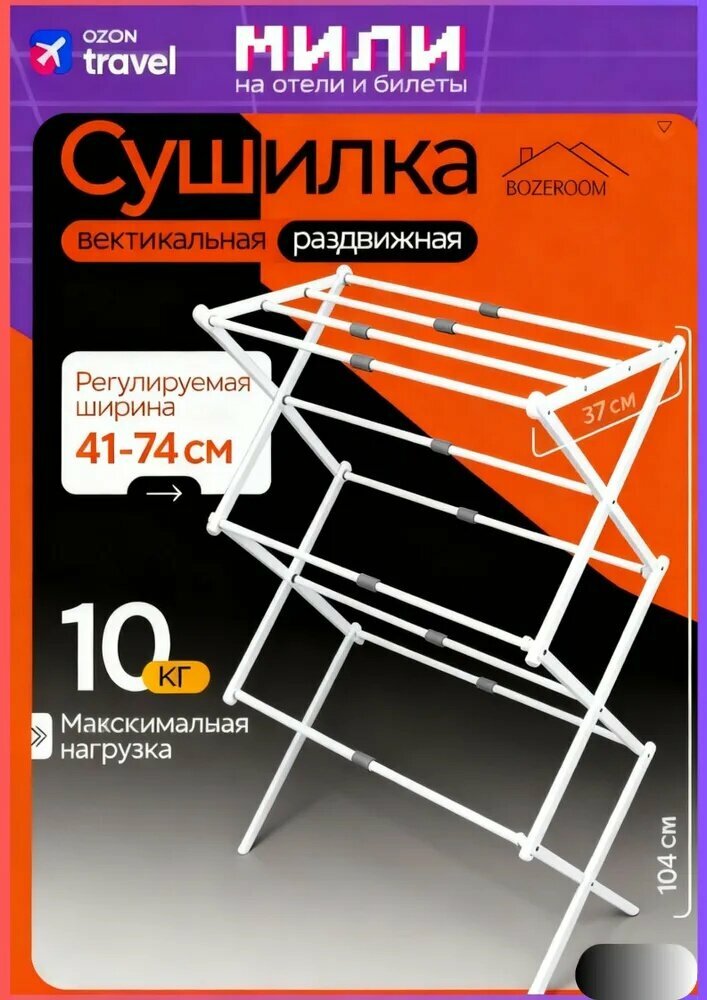 Сушилка для белья напольная, 73.5 см х 38 см х 104.5 см，Регулируемая ширина