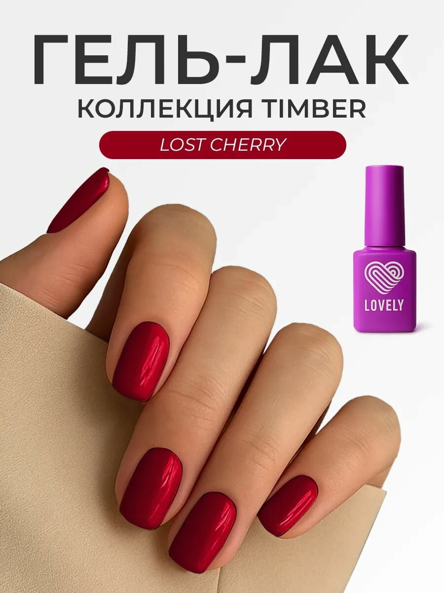 Гель-лак Lovely Nails, для ногтей, бургунди, бордовый, цвет, стойкий, 7 мл