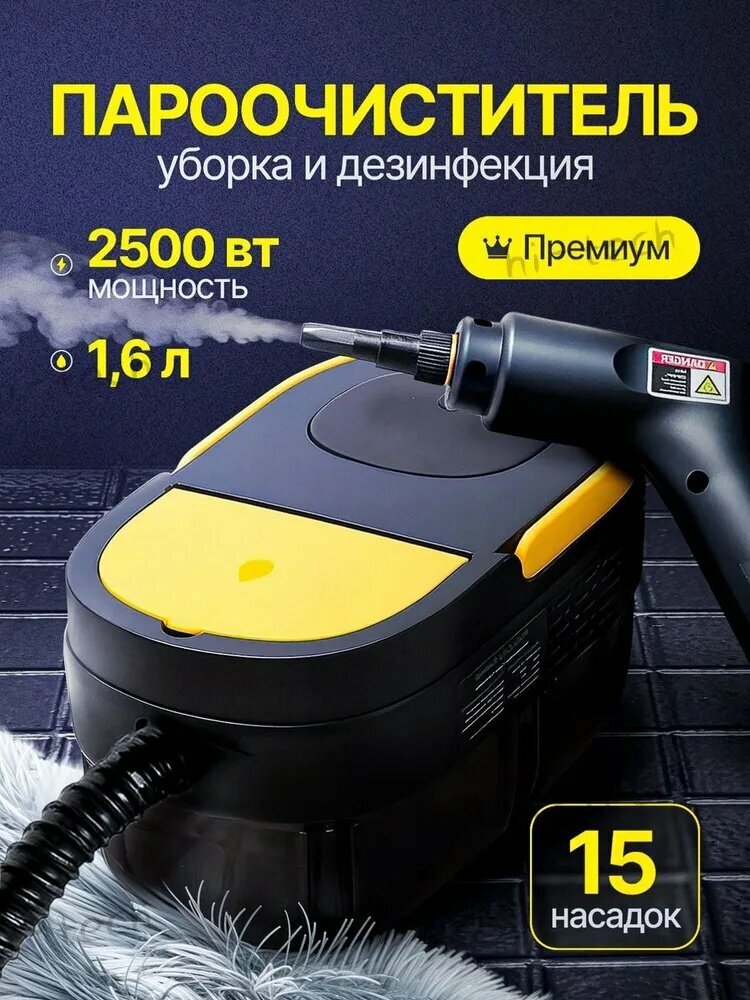 Пароочиститель уборкаa 2500 Вт, насадки - 15 шт