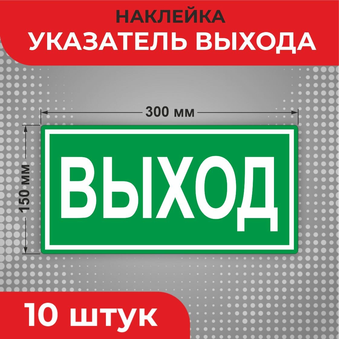 Знак наклейка Е22 "Указатель выхода" 300 х 150 мм 10 шт Знаки пожарной безопасности
