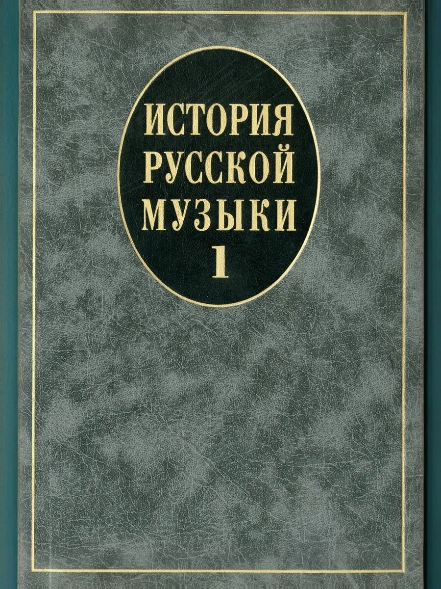 История русской музыки: Учебник. Вып. 1: Учеб. пособие для вузов