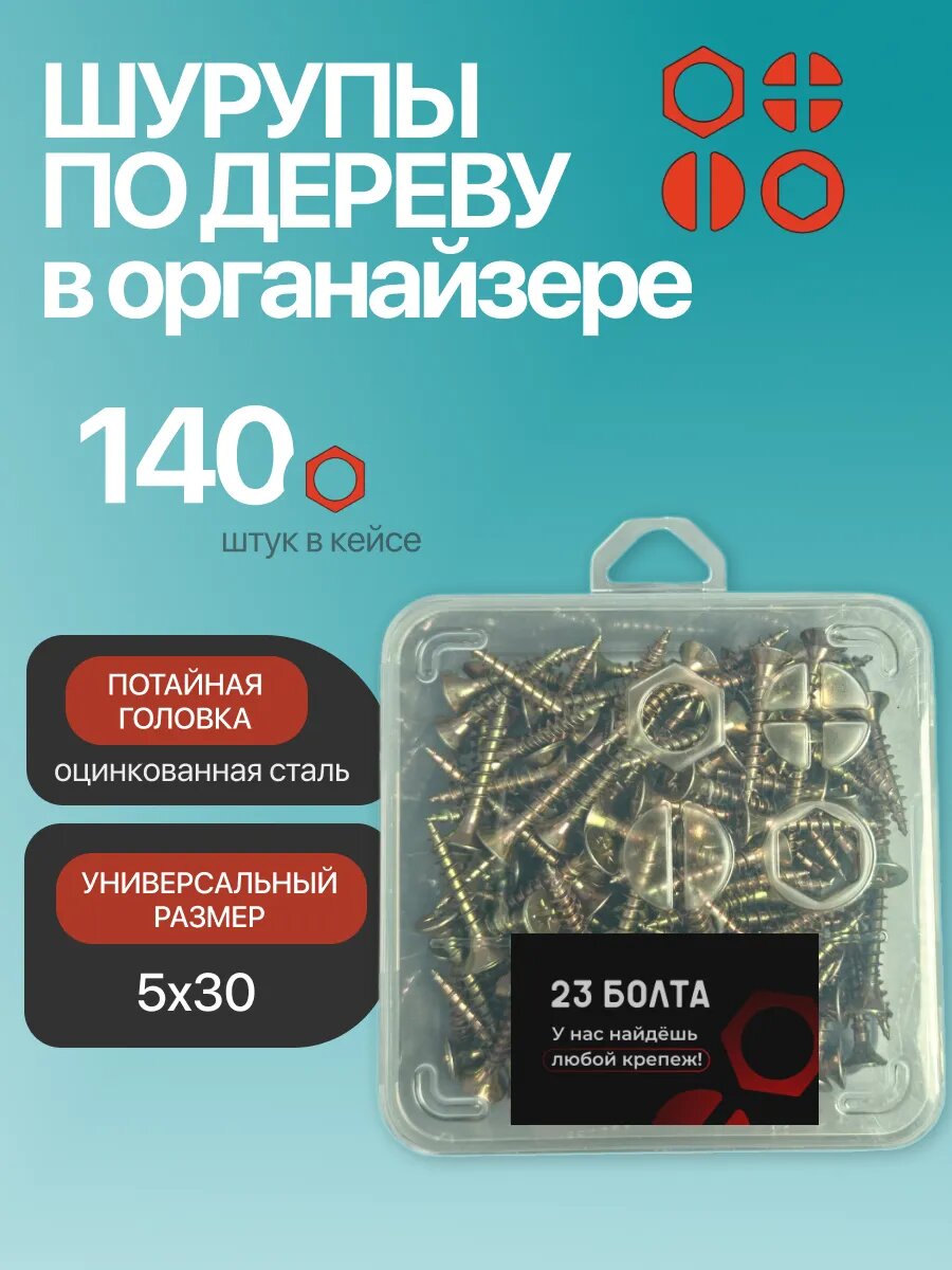 Саморез для дерева потайной 5х30 ЖЦ в органайзере, 140 шт