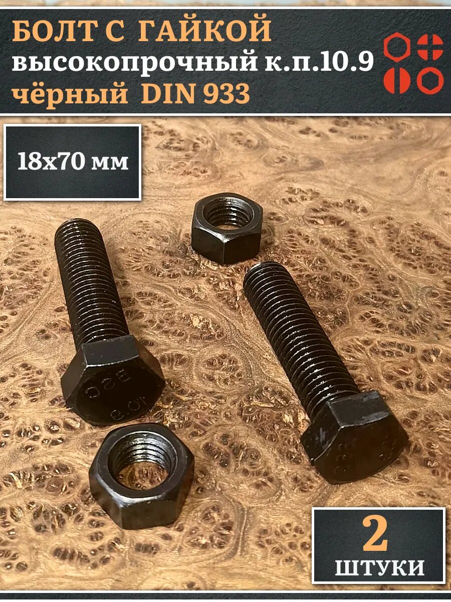 Болт высокопроч. к. п.10.9 с гайкой 18х70 DIN933 чёрный, 2 шт