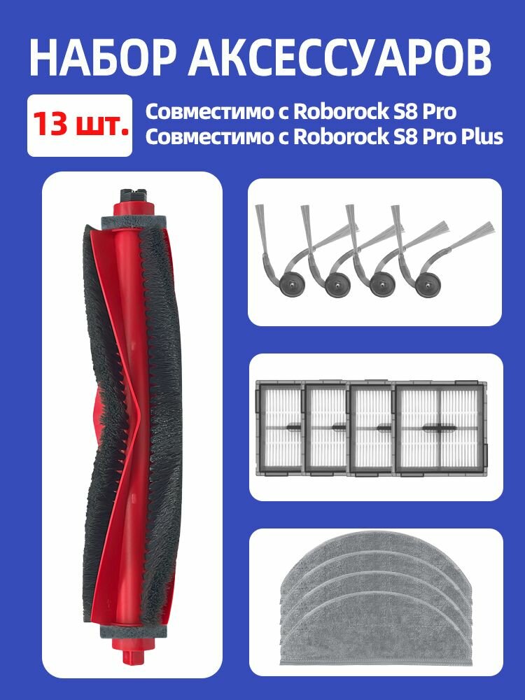 Набор аксессуаров, совместимый с роботами-пылесосами Roborock S8 Pro, S8 Pro Plus (HEPA-фильтры, щётки, тряпки для влажной уборки).
