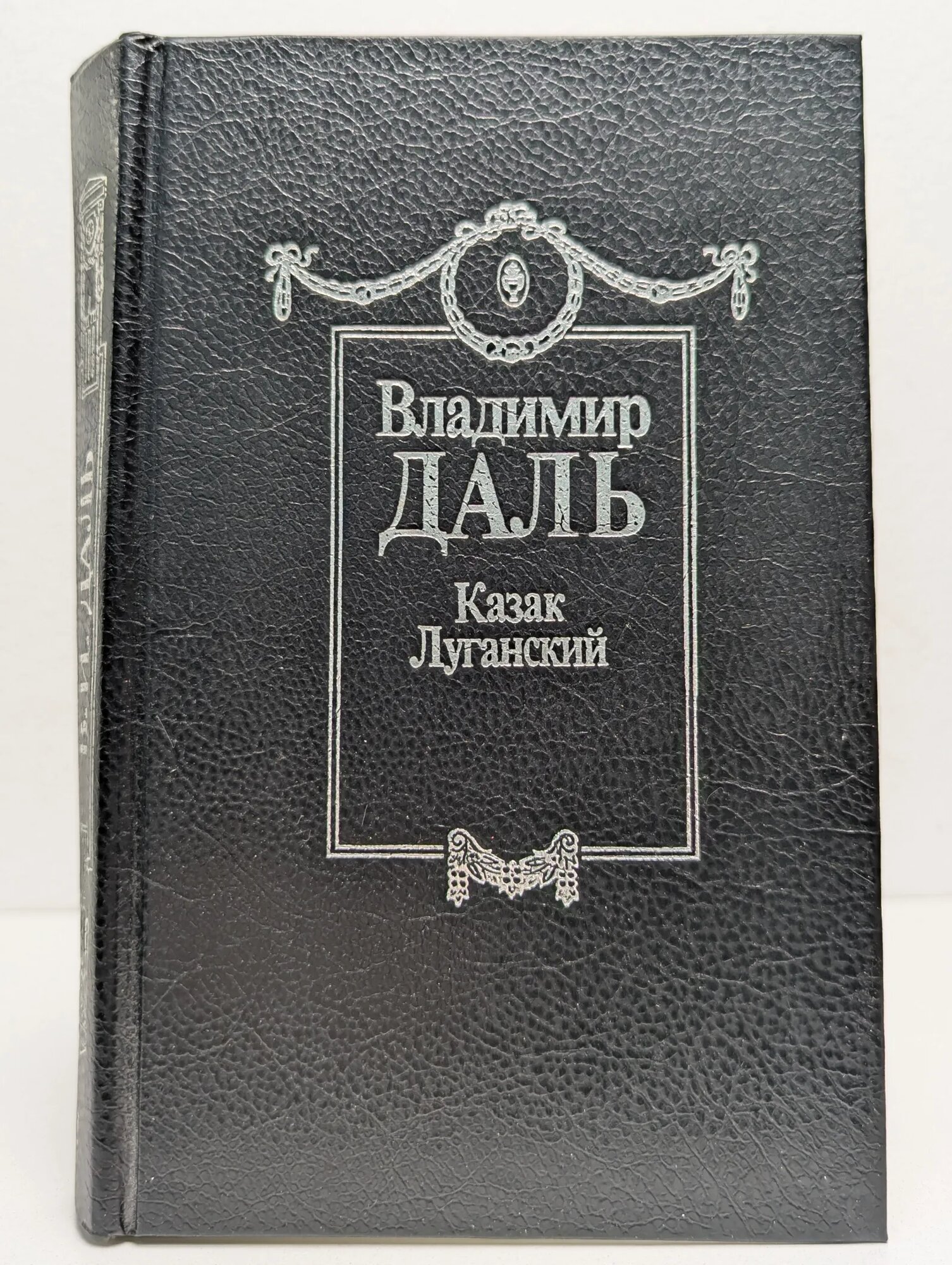 Владимир Даль. Полное собрание сочинений в 8 томах. Том 2 Даль Владимир Иванович 1995