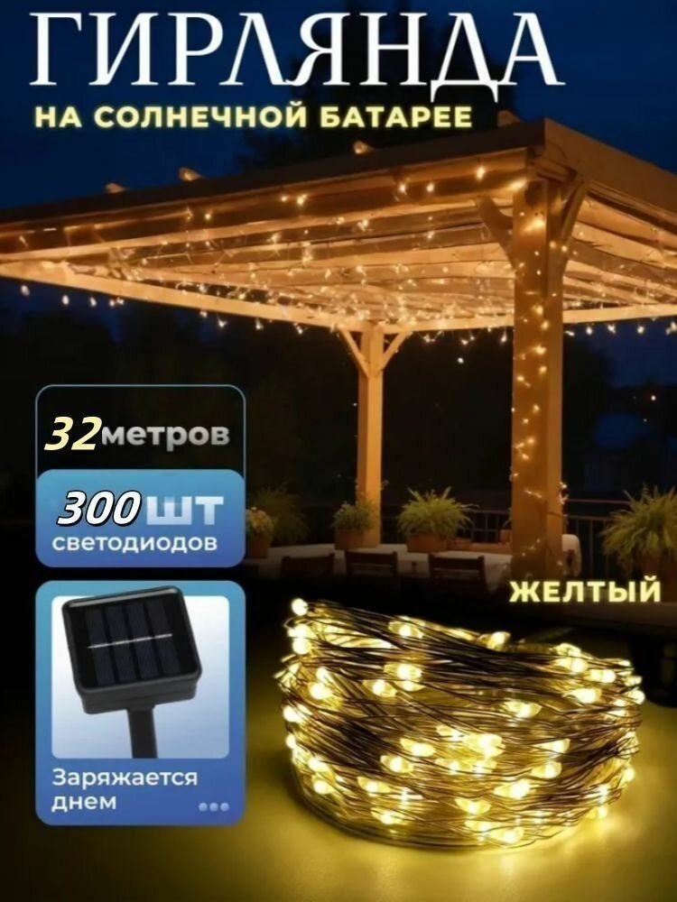 Электрогирлянда уличная Бахрома Светодиодная 300 ламп, 30 м, питание Солнечная батарея,1 шт