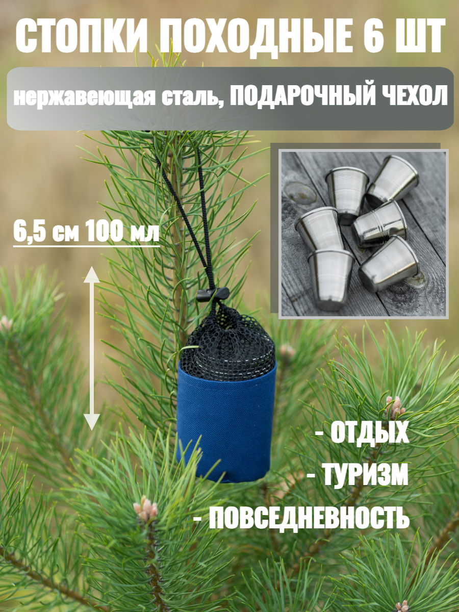 Подарочный набор стопок в чехле, 6 шт по 100 мл, походные, нержавеющая сталь