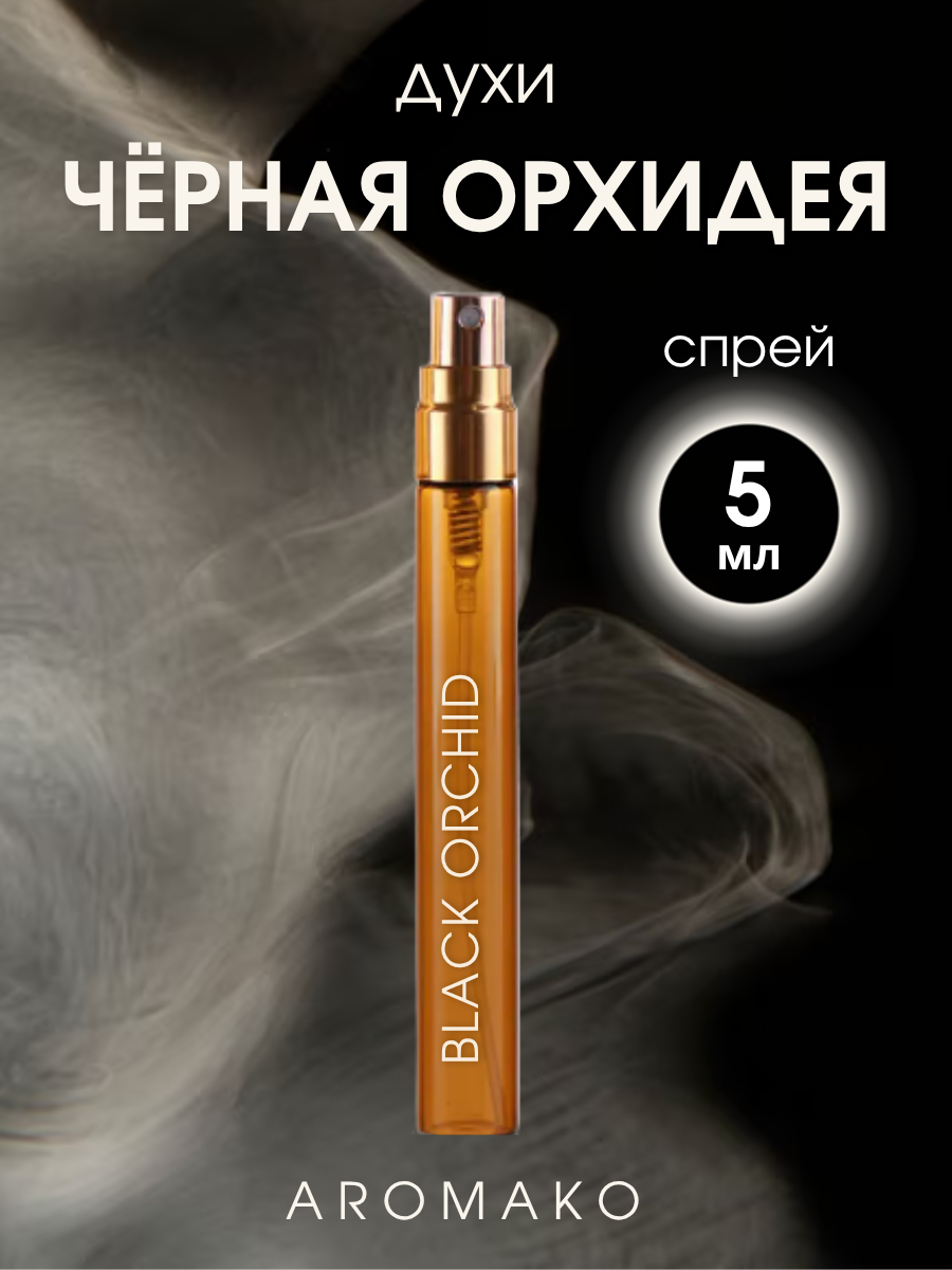 Духи женские цветочные, восточные "Чёрная Орхидея" спрей 5 мл, AROMAKO