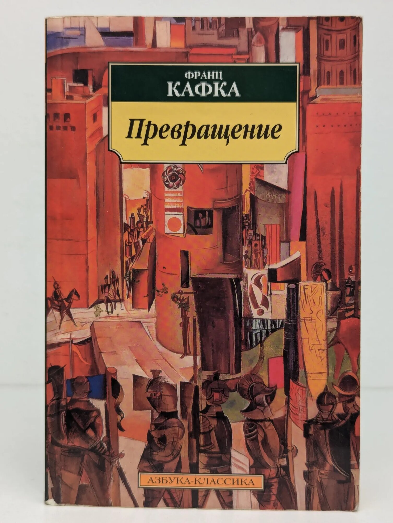 Превращение Кафка Франц 2009