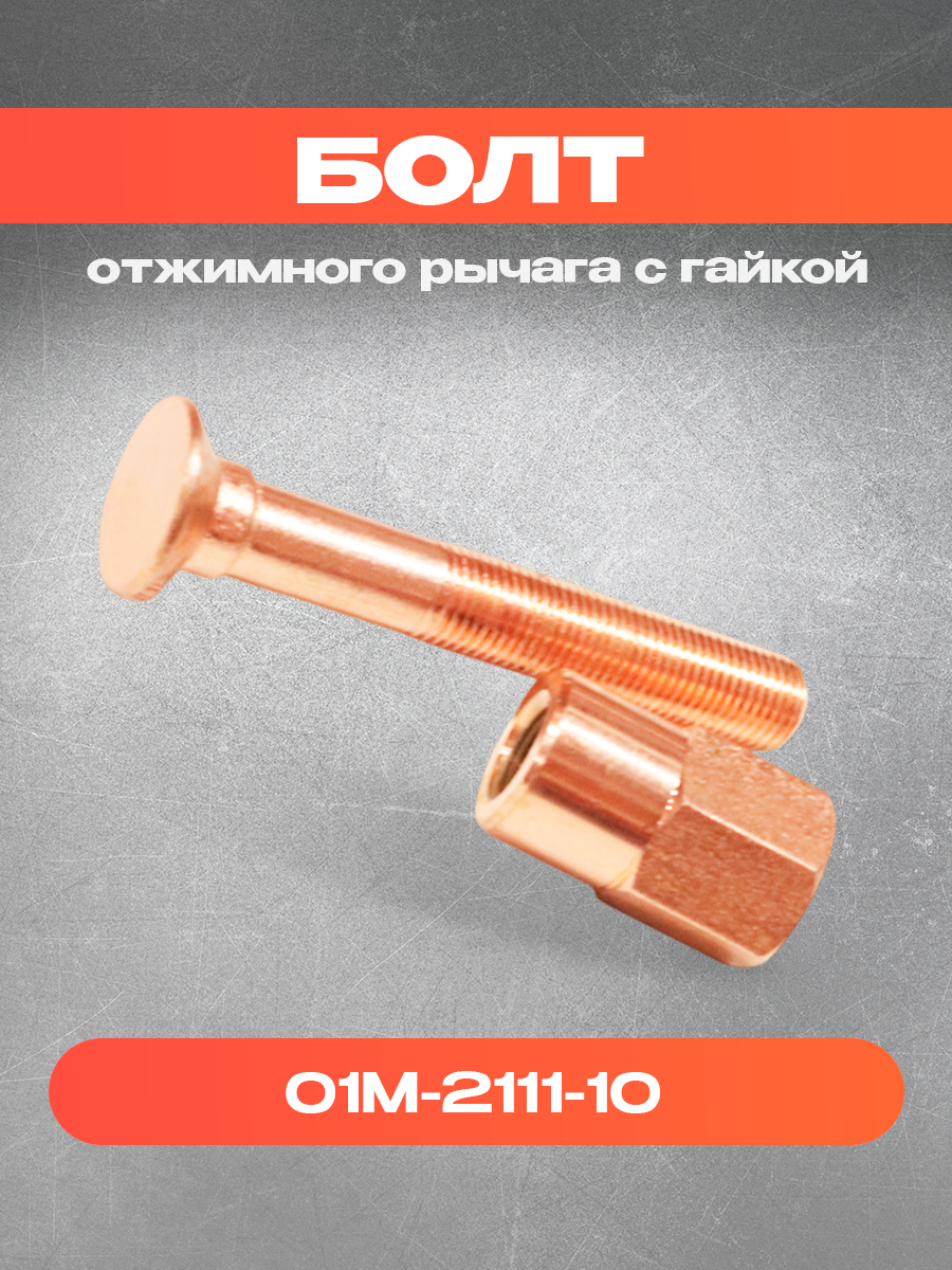 Болт 01М-2111-10 отжимного рычага с гайкой
