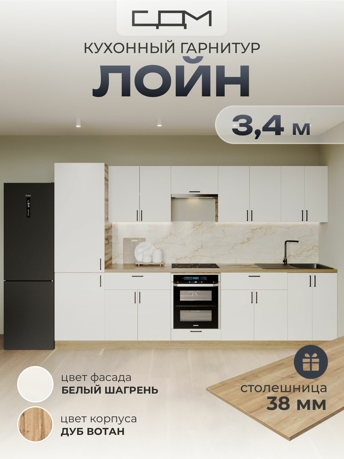 Кухонный гарнитур "Лойн" ЛДСП, 3,4м