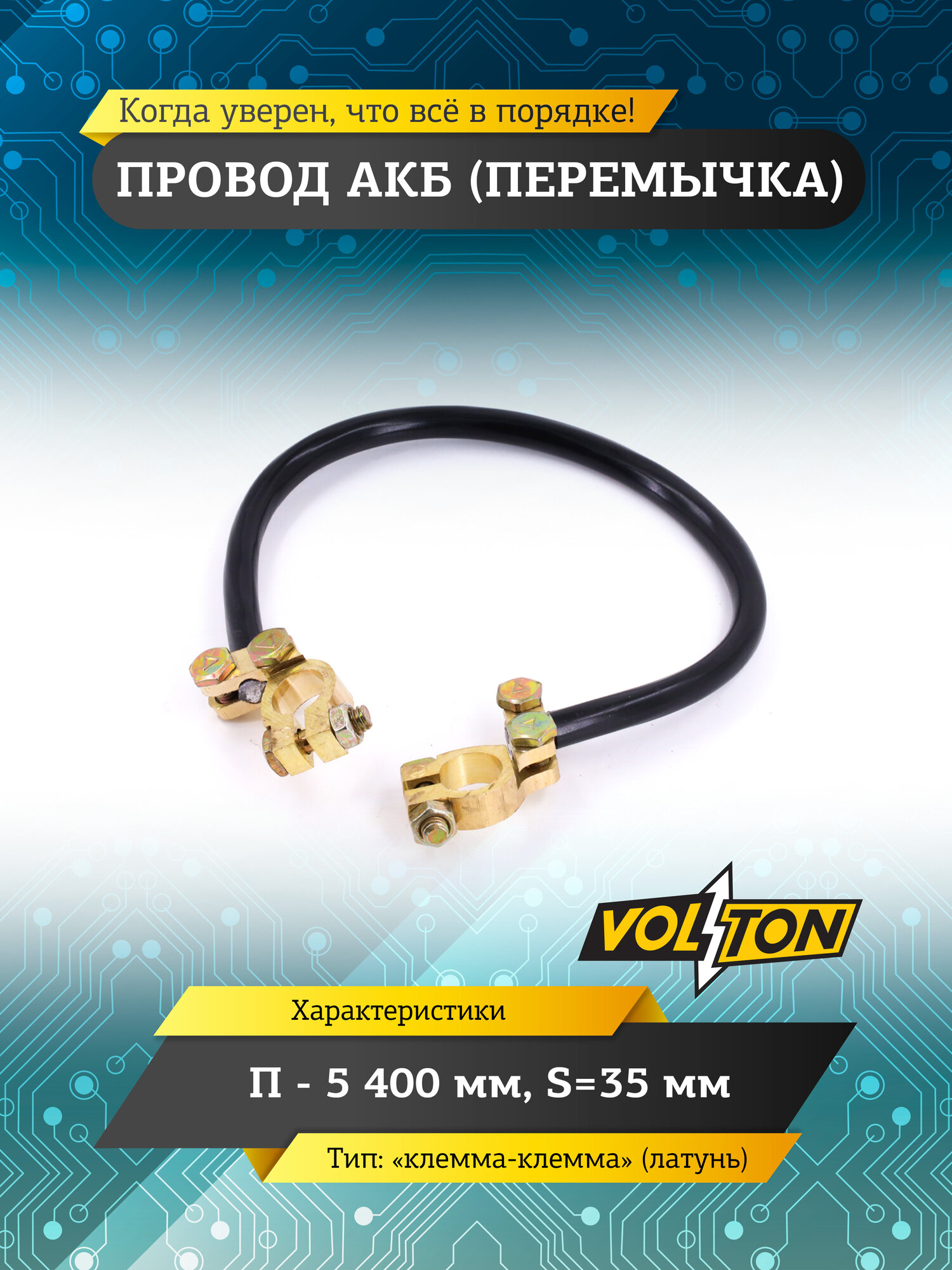 Провод VOLTON АКБ(перемычка) "клемма-клемма" (латунь) П-5 400 мм. S=35 мм.