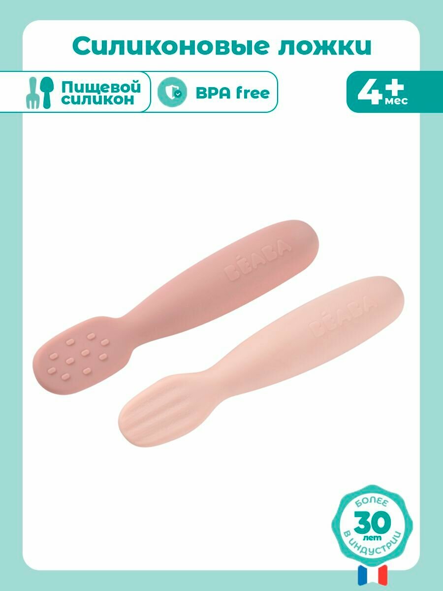 BEABA набор из двух силиконовых ложек, для кормления детей, 4М+ в блистерной упаковке