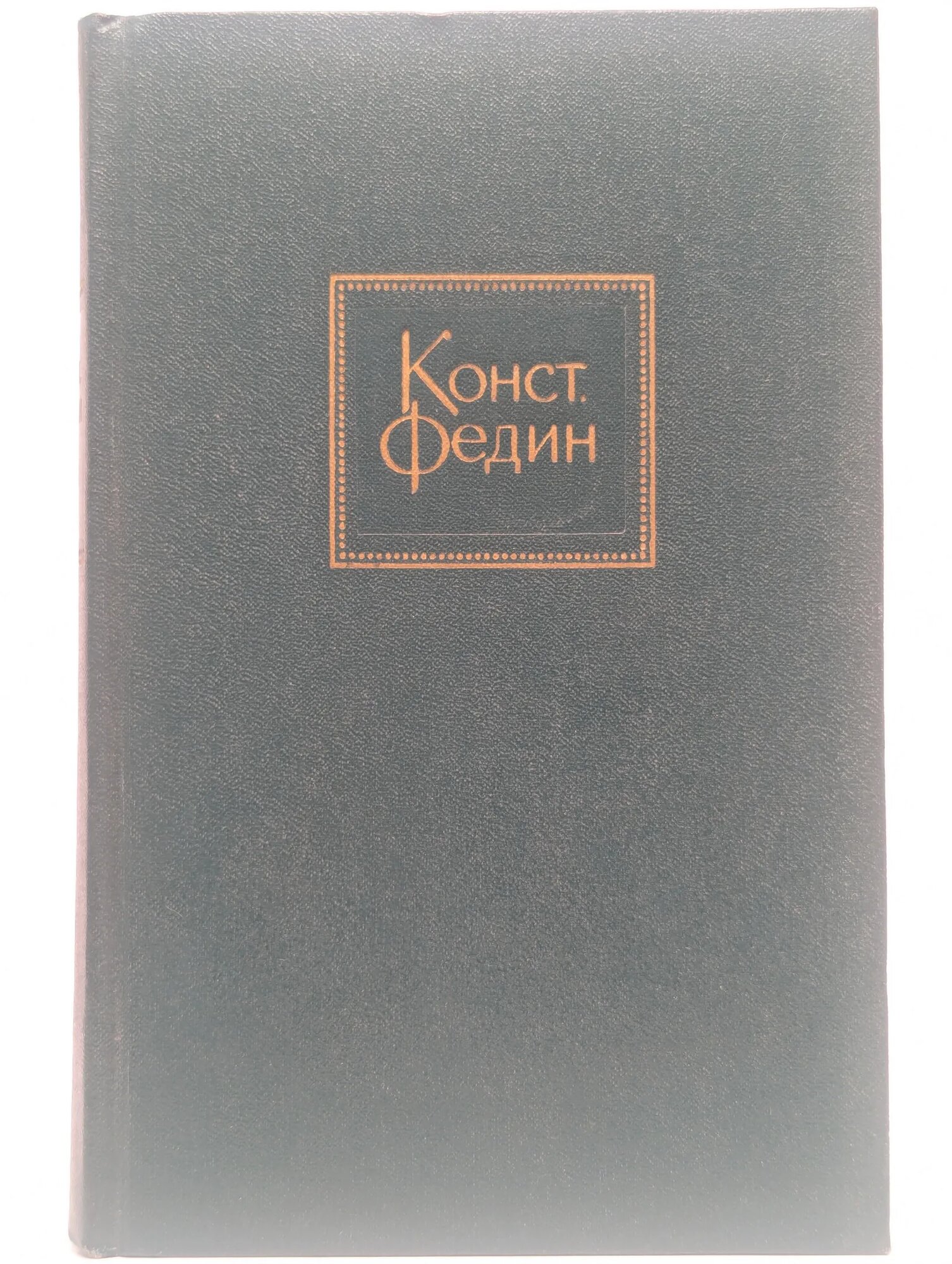 Константин Федин. Собрание сочинений в 10 томах. Том 3 Федин Константин Александрович 1970