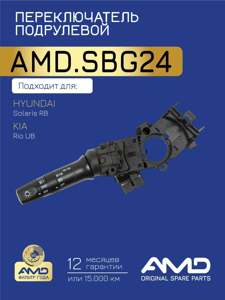 Переключатель подрулевой света фар и поворотников 93410-1R530 AMD. SBG24 с ПТФ для HYUNDAI Solaris RB KIA Rio UB