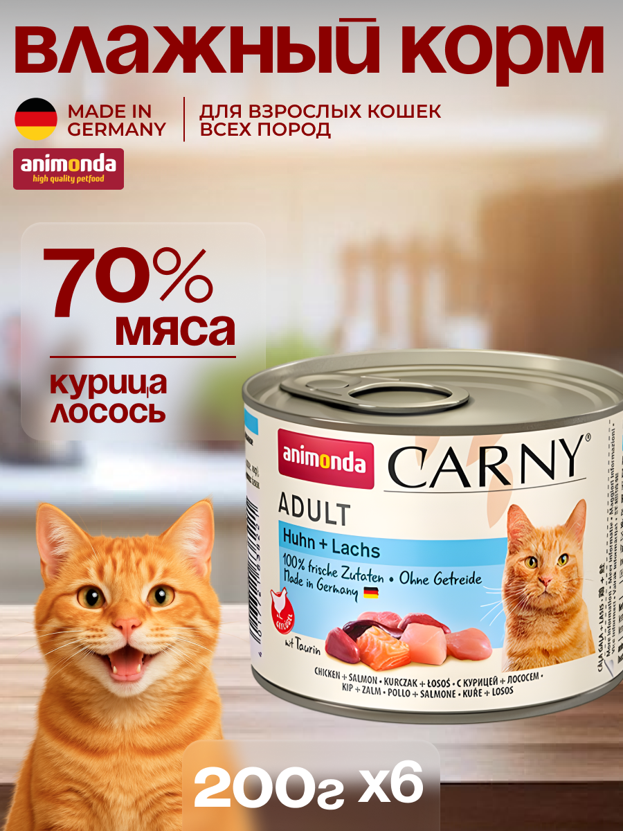 Animonda Carny Adult / Анимонда Корм для кошек влажный, с Курицей и Лососем, 200г x 6шт
