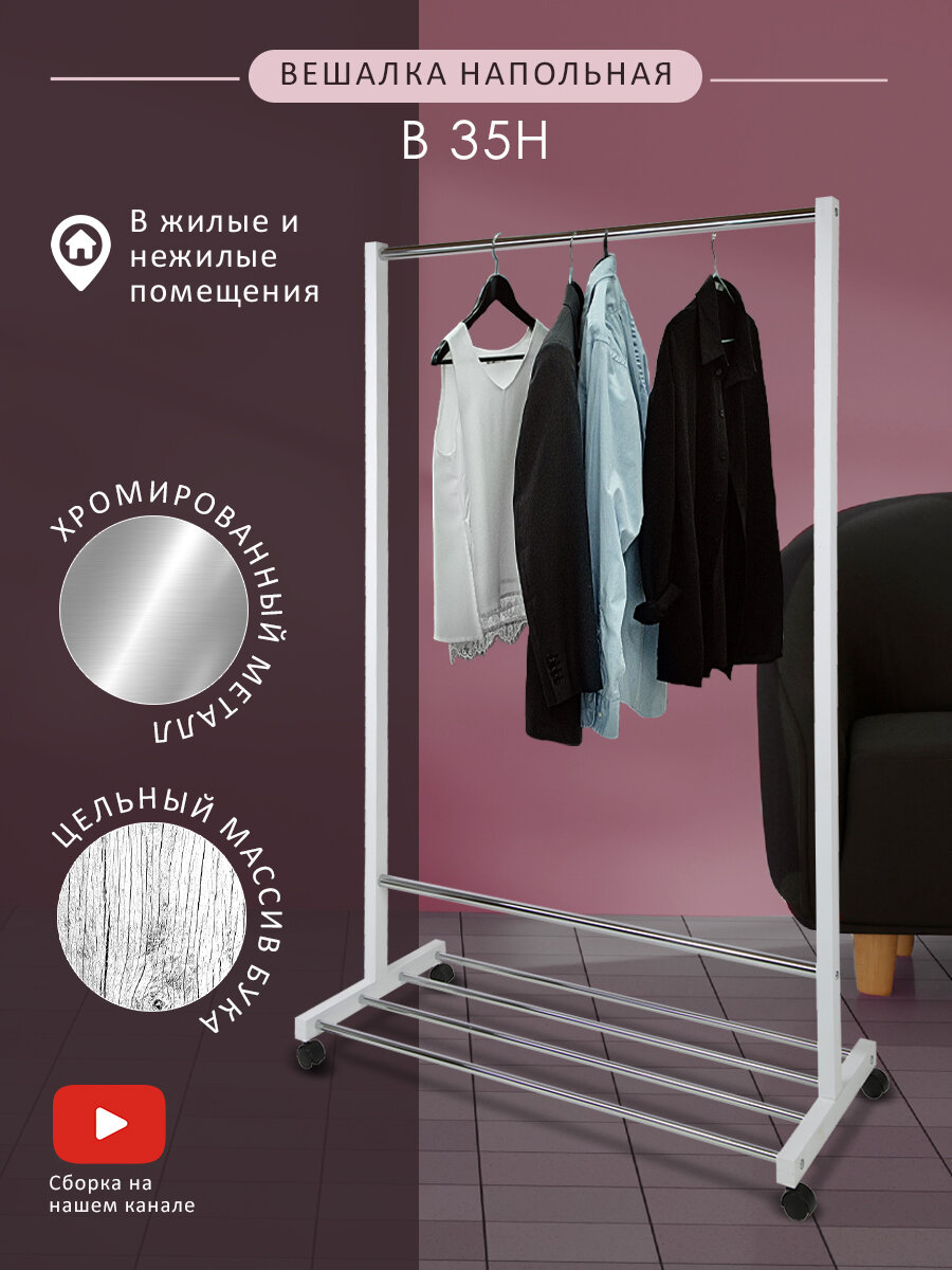 Вешалка напольная рейл Мебелик на колесах для одежды В 35Н цвет белый