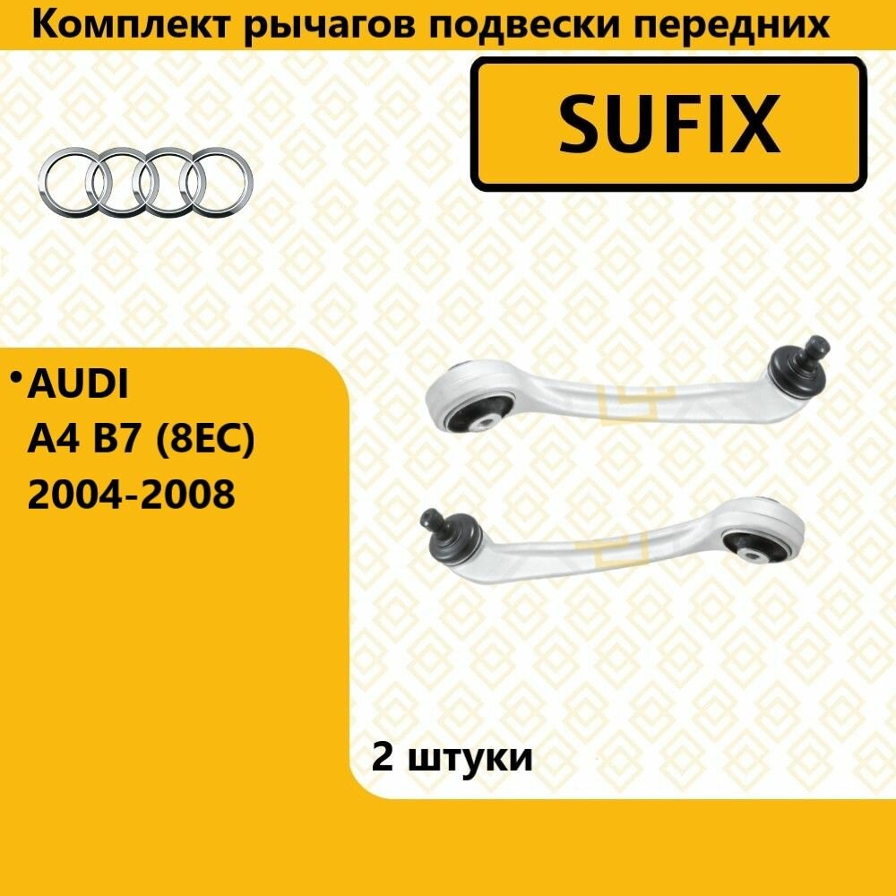 Комплект рычагов подвески передних, ауди а4 / AUDI A4 B7 (8EC) 2004-2008г
