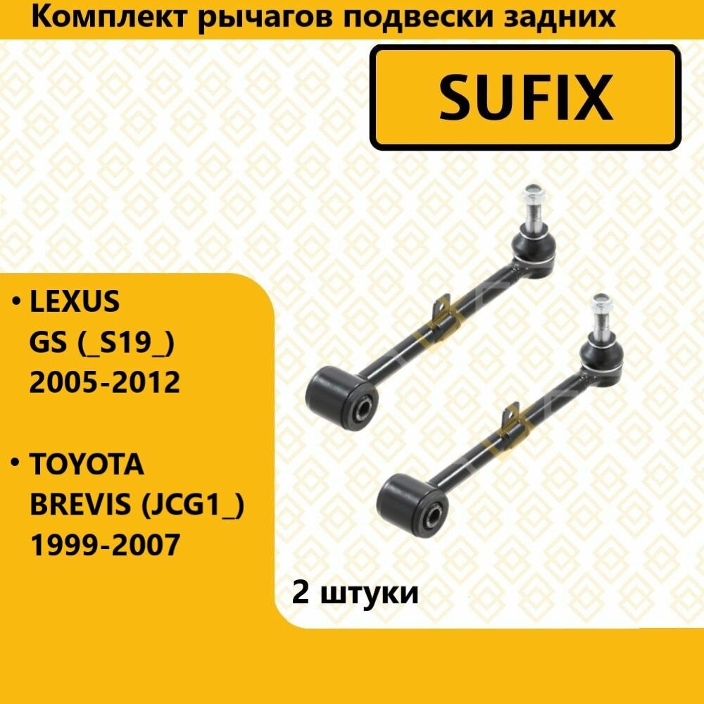 Комплект рычагов подвески задних, лексус джи с / LEXUS GS (_S19_) 2005-2012, тойота бревис / TOYOTA BREVIS (JCG1_) 1999-2007