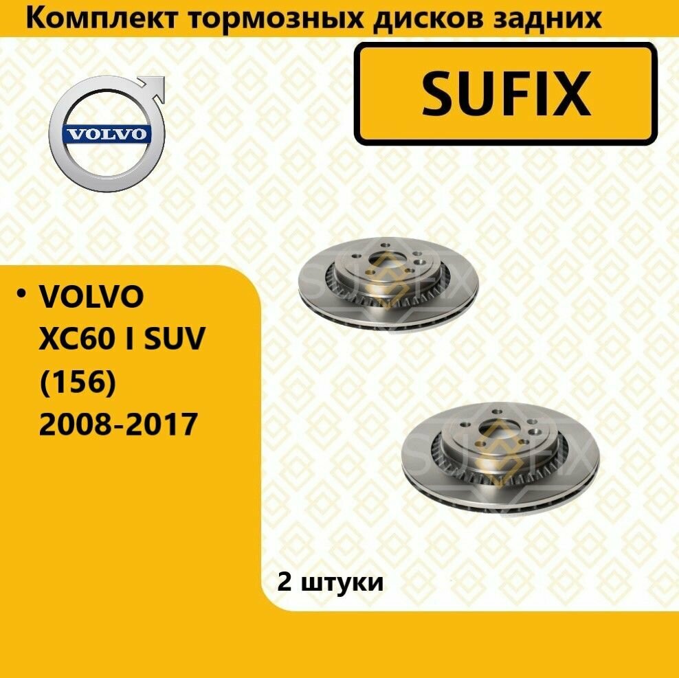 Комплект тормозных дисков задних, вольво икс ц 60 / VOLVO XC60 I SUV (156) 2008-2017