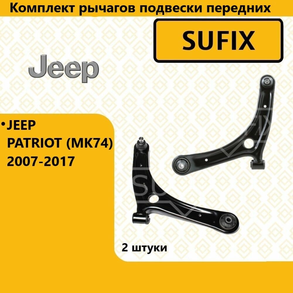 Комплект рычагов подвески передних, джип патриот / JEEP PATRIOT (MK74) 2007-2017