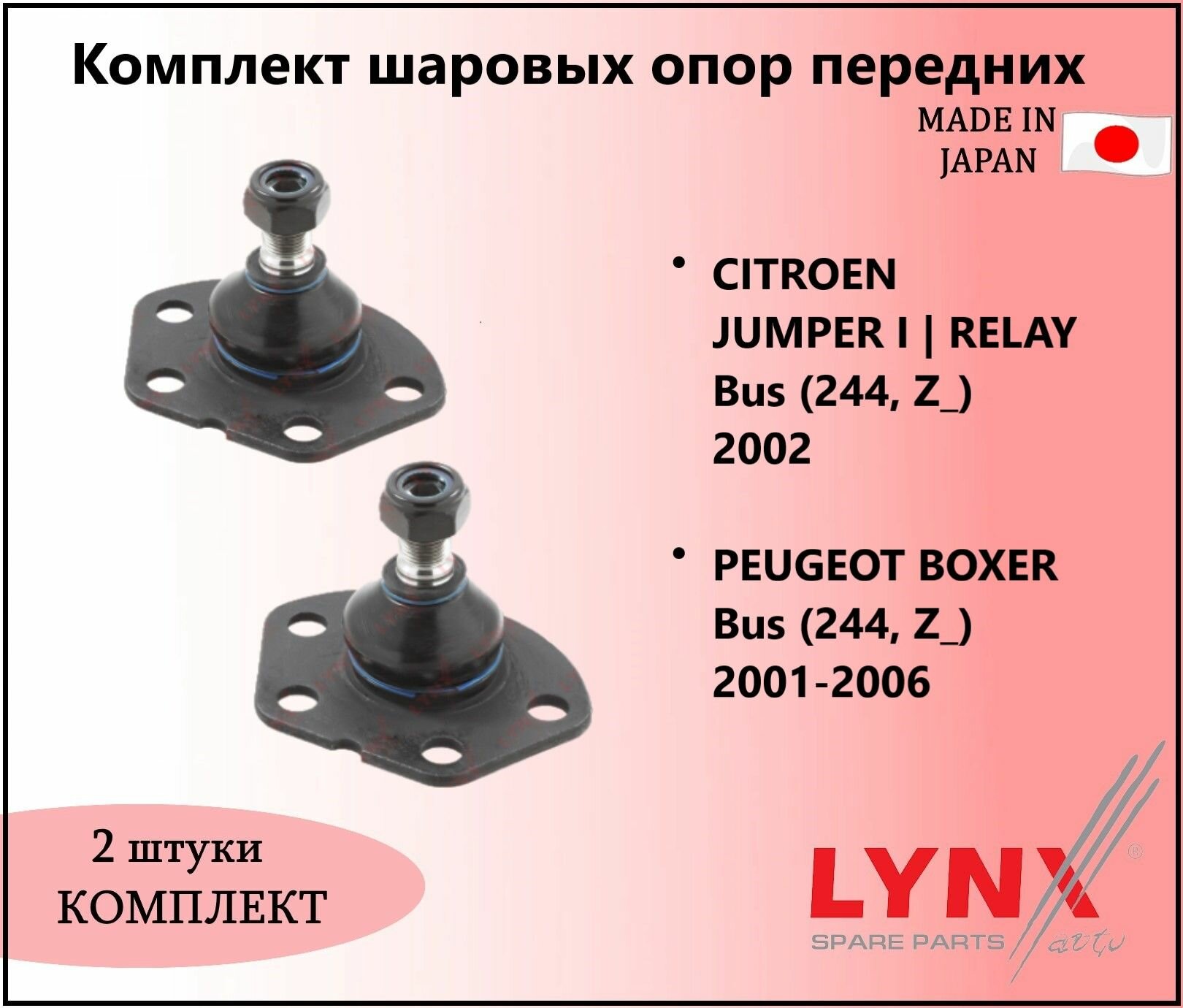 Комплект шаровых опор передних, ситроен джампер / CITROEN JUMPER I RELAY Bus (244, Z_) 2002 г. в. , пежо боксер / PEUGEOT BOXER Bus (244, Z_) 2001-2006