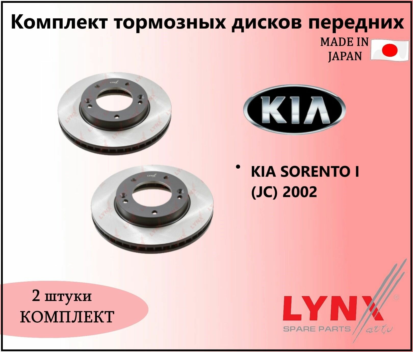 Комплект тормозных дисков передних, киа соренто / KIA SORENTO I (JC) 2002 г. в.
