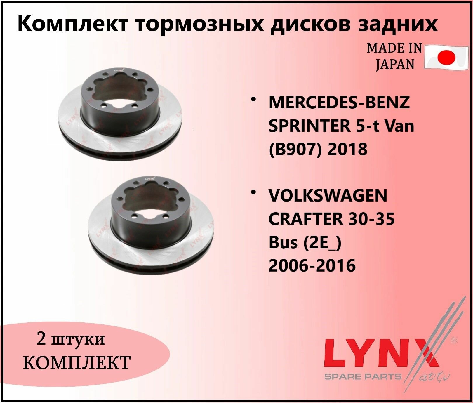 Комплект тормозных дисков задних, мерседес спринтер / MERCEDES SPRINTER 5-t Van (B907) 2018 г. в. , фольцваген крафтер 30-35 / VOLKSWAGEN CRAFTER 30-35 Bus (2E_) 2006-2016