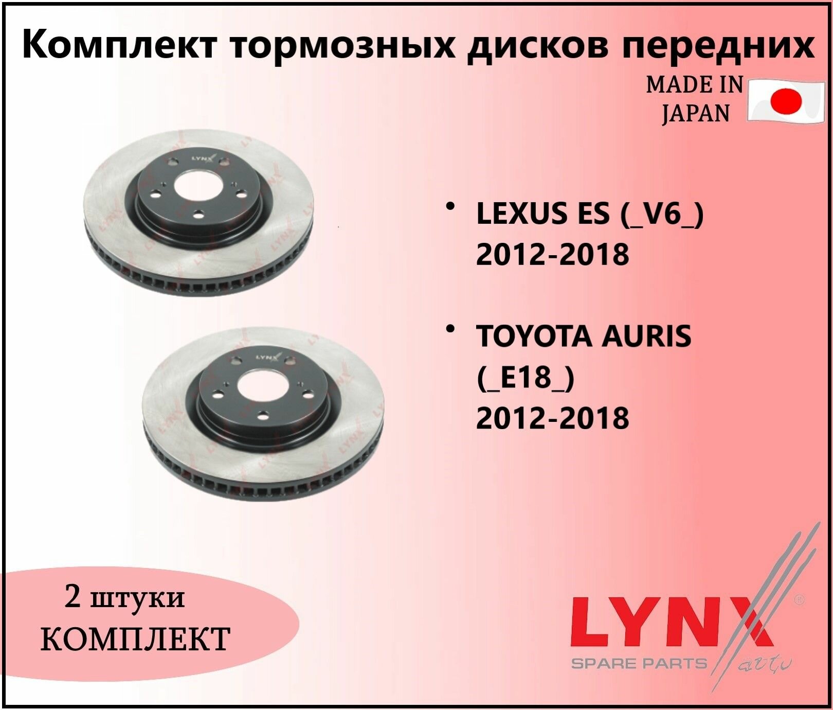 Комплект тормозных дисков передних, лексус ес / LEXUS ES (_V6_) 2012-2018, тойота аурис / TOYOTA AURIS (_E18_) 2012-2018
