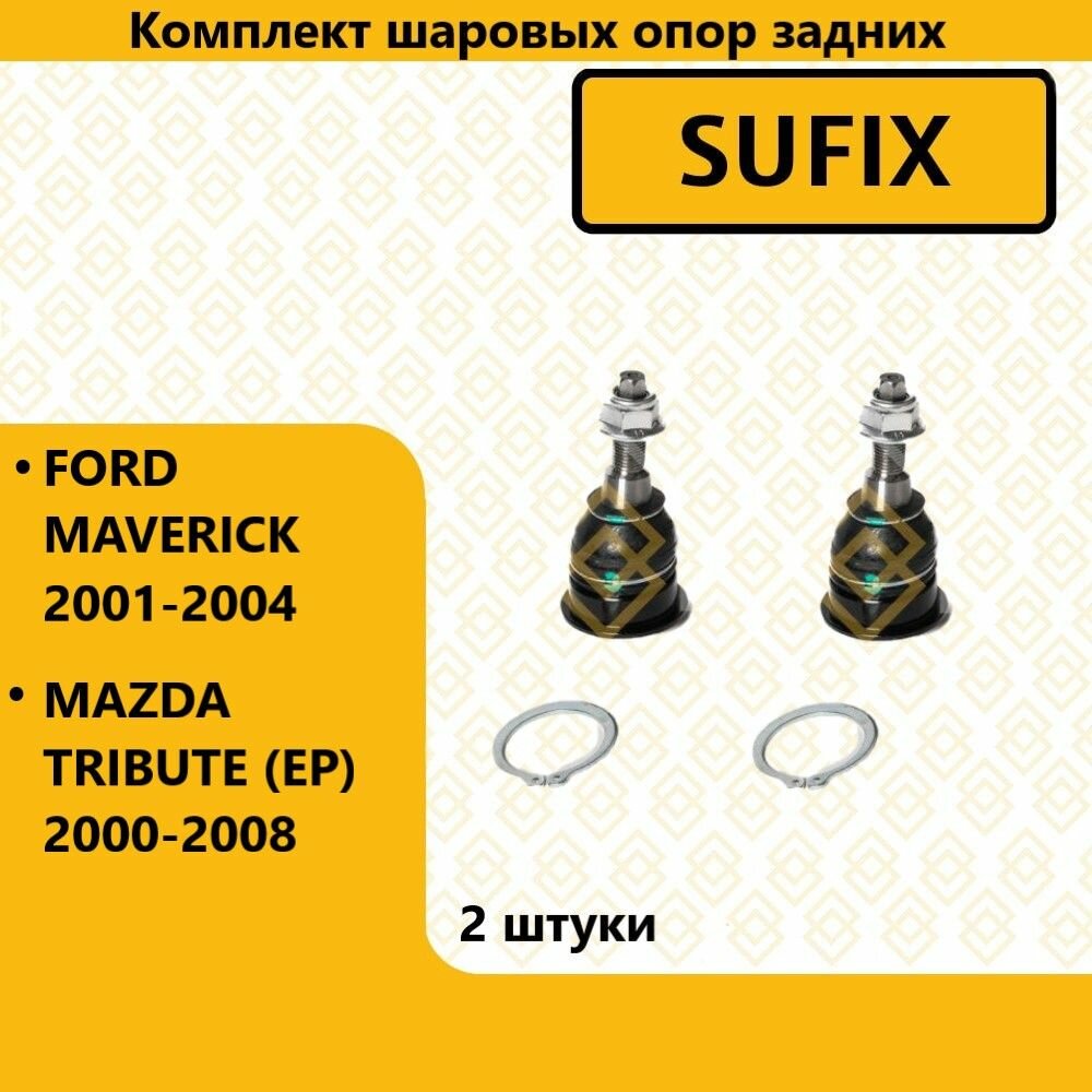 Комплект шаровых опор задних, форд маверик / FORD MAVERICK 2001-2004, мазда трибьют / MAZDA TRIBUTE (EP) 2000-2008