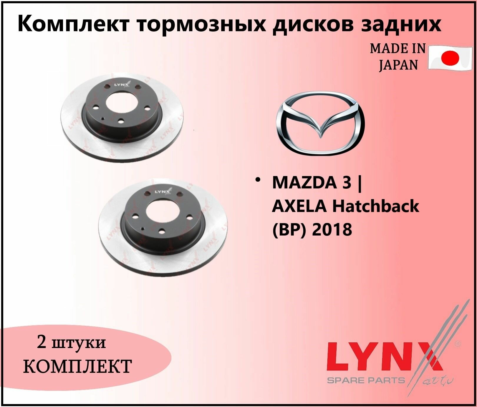Комплект тормозных дисков задних, мазда 3 аксела хетчбэк / MAZDA 3 AXELA Hatchback (BP) 2018 г. в.