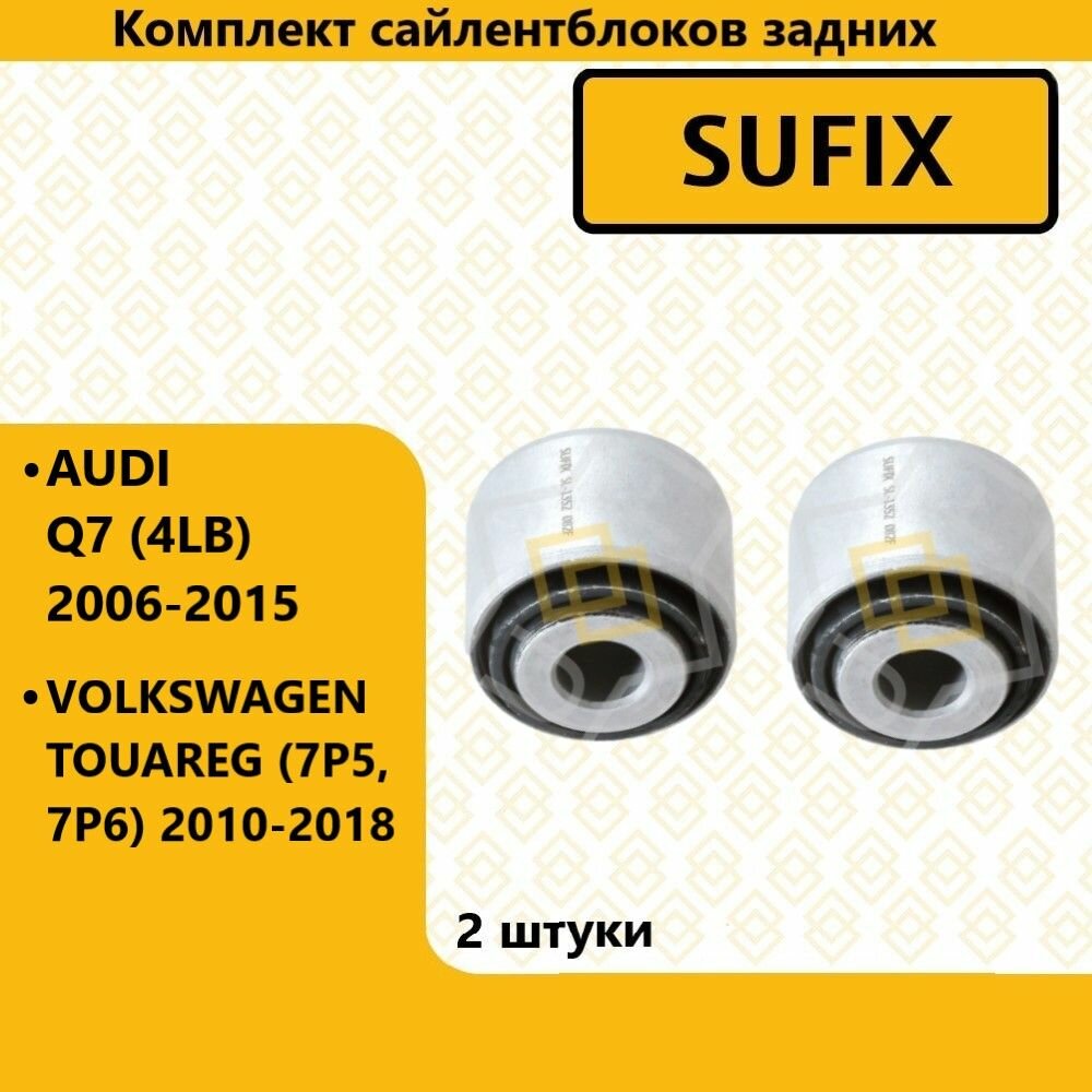 Комплект сайлентблоков задних, ауди кью 7 / AUDI Q7 (4LB) 2006-2015г, фольксваген туарег / VOLKSWAGEN TOUAREG (7P5, 7P6) 2010-2018г