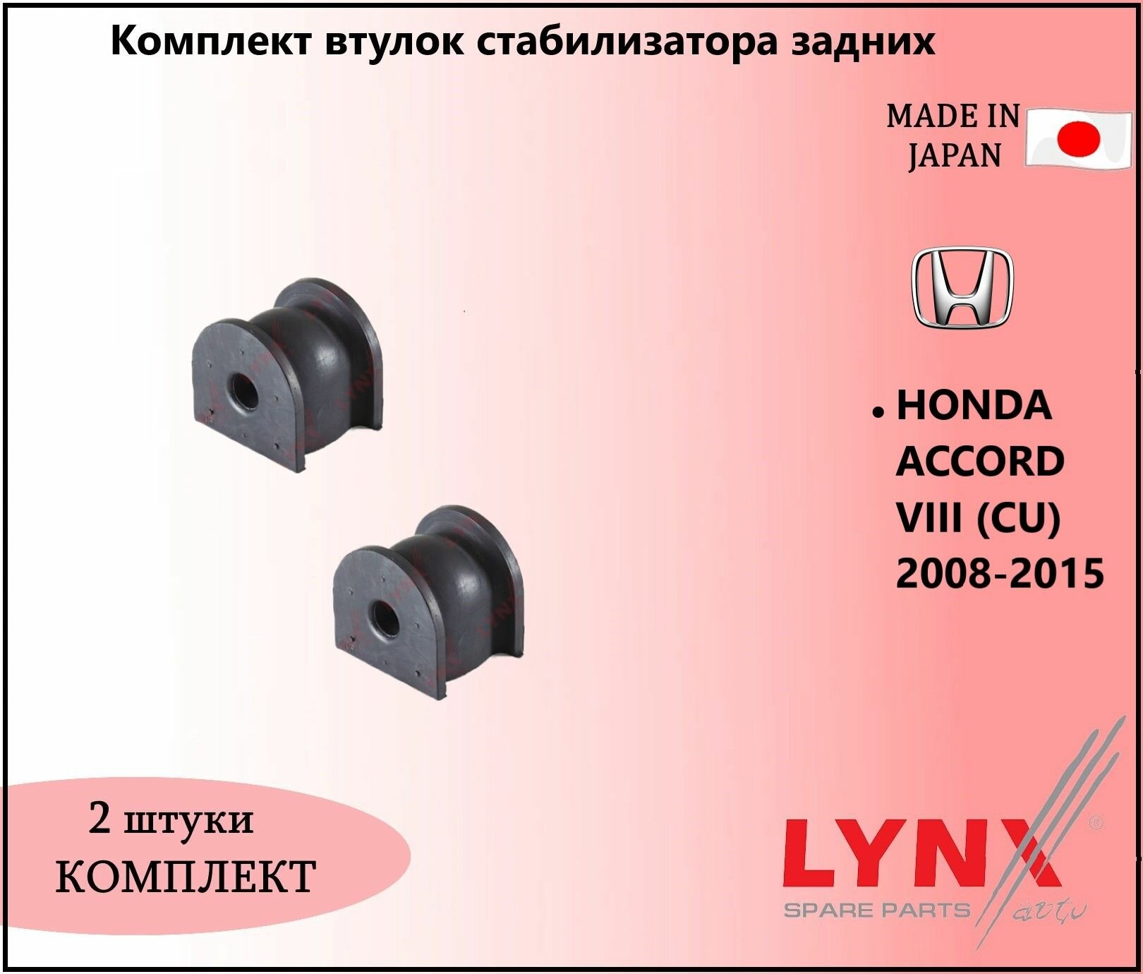Комплект втулок стабилизатора задних, хонда аккорд / HONDA ACCORD VIII (CU) 2008-2015г