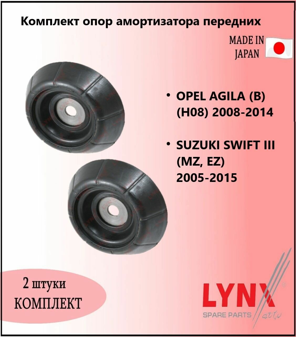 Комплект опор амортизатора передних, опель агила / OPEL AGILA (B) (H08) 2008-2014, сузуки свифт / SUZUKI SWIFT III (MZ, EZ) 2005-2015