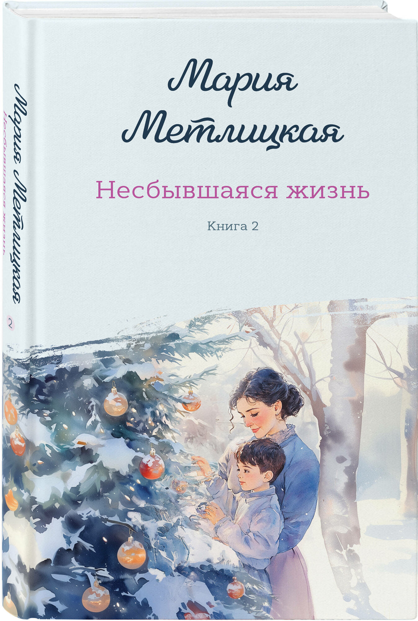 Метлицкая М. Комплект из 2-х книг: Несбывшаяся жизнь. Книга первая + Несбывшаяся жизнь. Книга вторая
