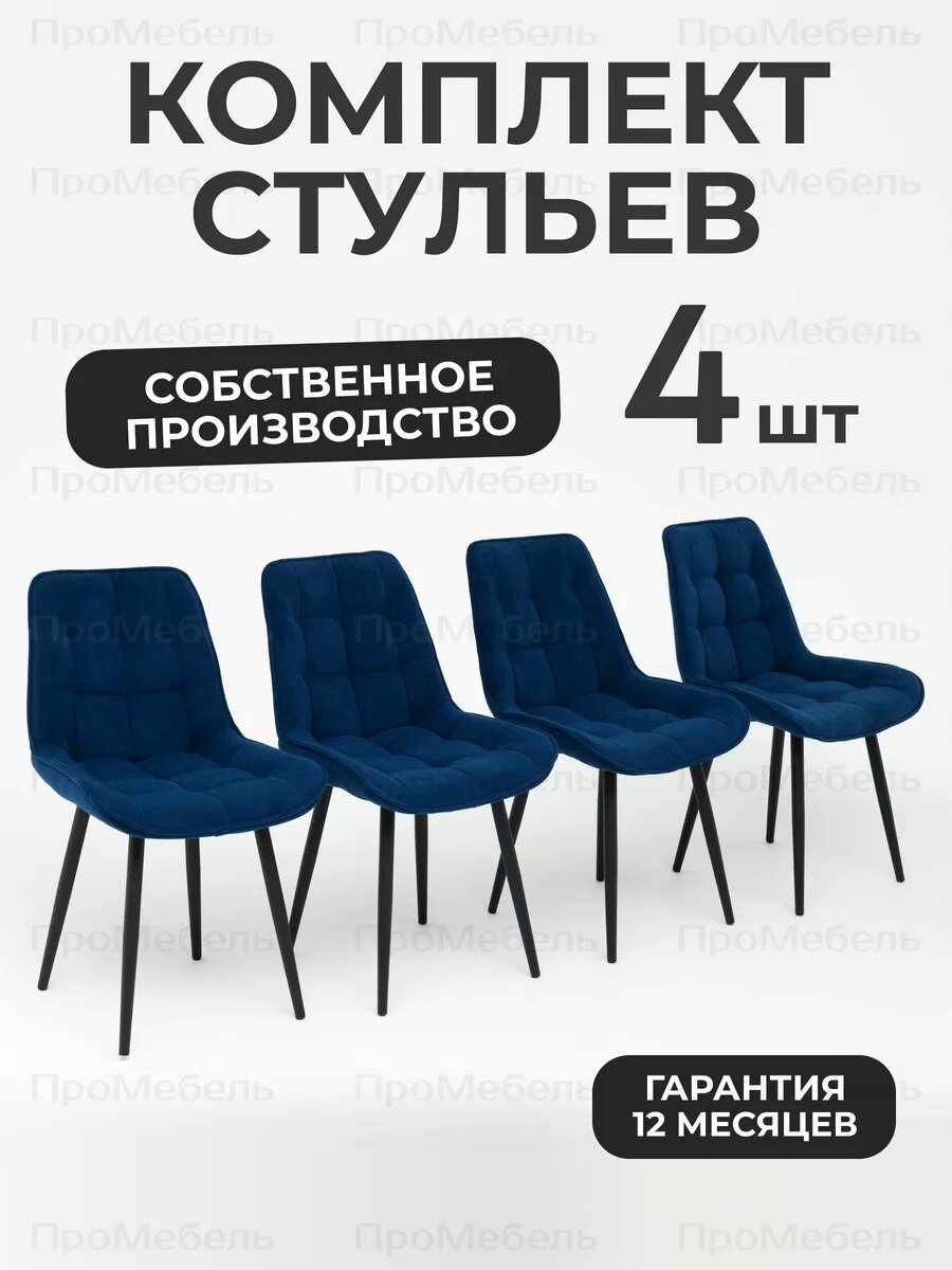 Стулья для кухни 4 шт со спинкой мягкие велюровые