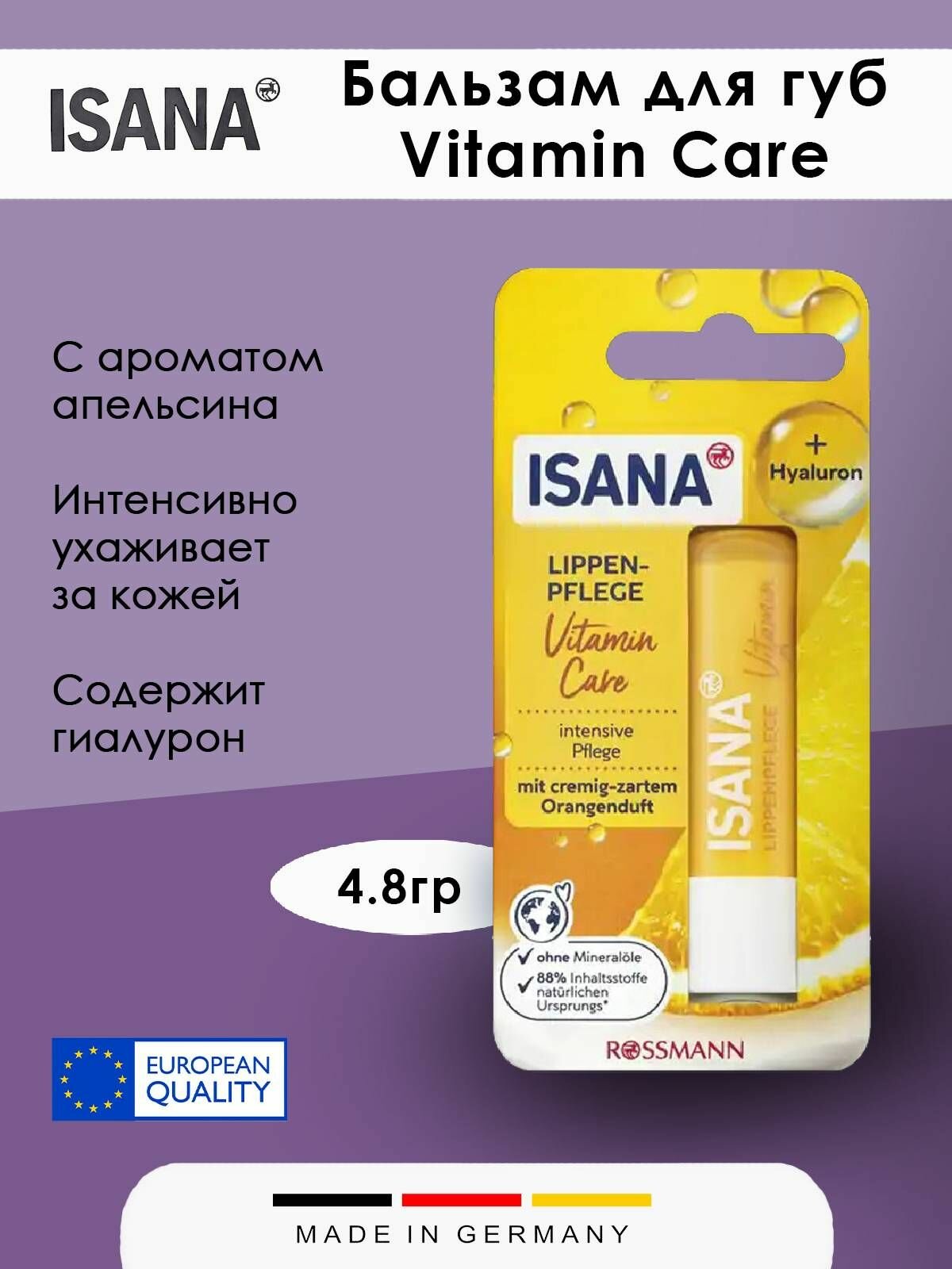 Помада для губ ISANA - Vitamin Care, 4.8г, 1шт