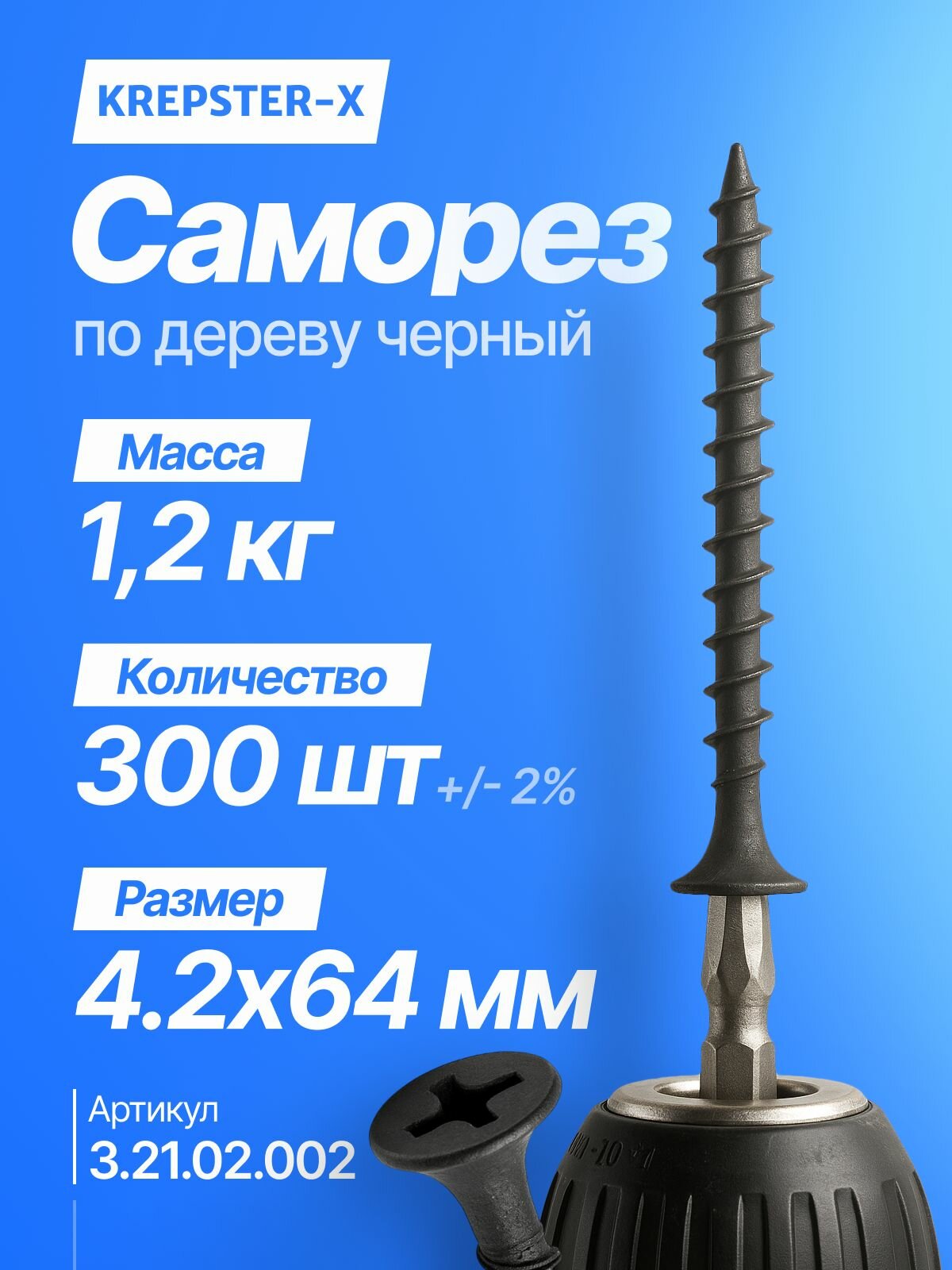 Саморезы KREPSTER-X черные по дереву 4.2 х 64 мм, фосфатное покрытие