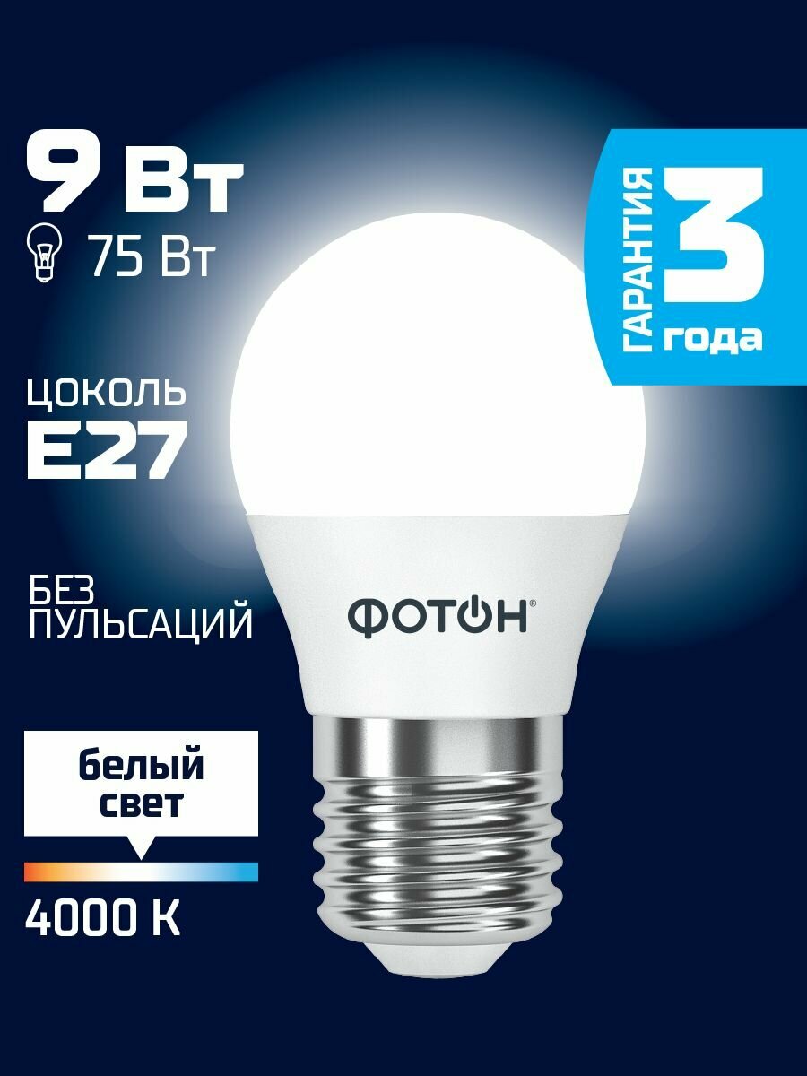Лампочка светодиодная фотон LED P45 (шар) 9W E27 дневной свет