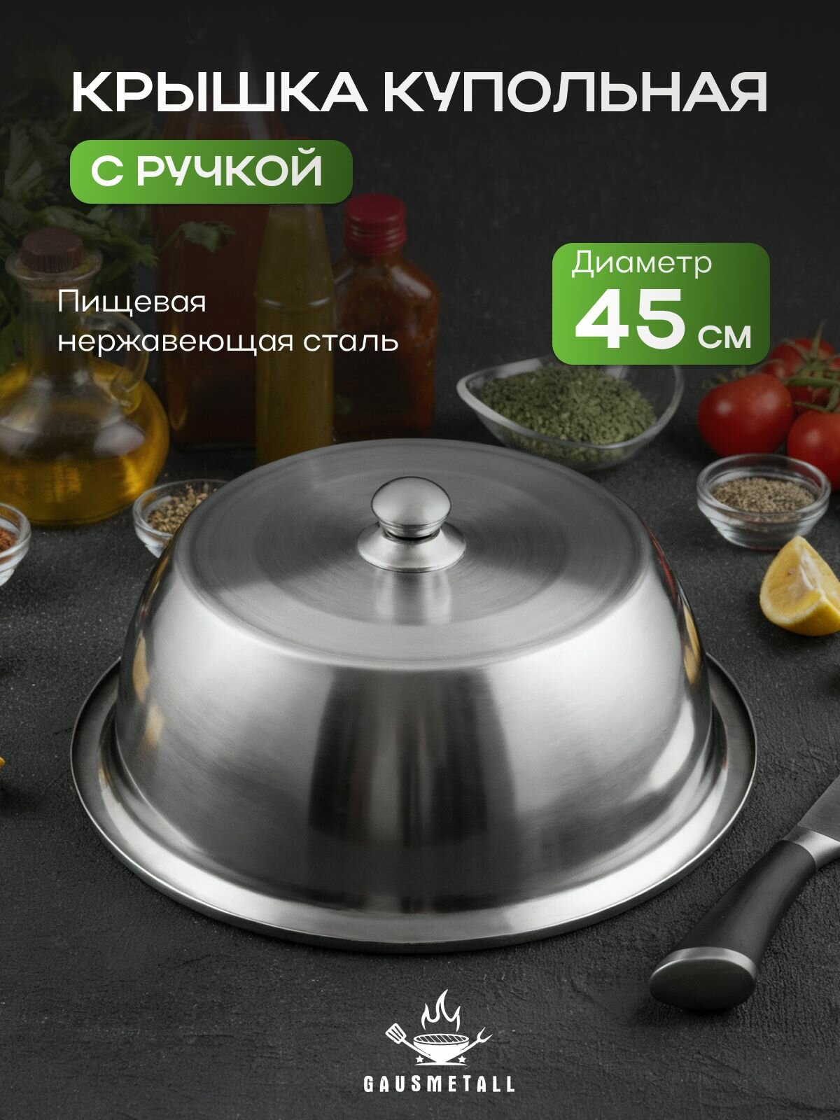 Крышка для саджа купольная нержавеющая 45 см с ручкой