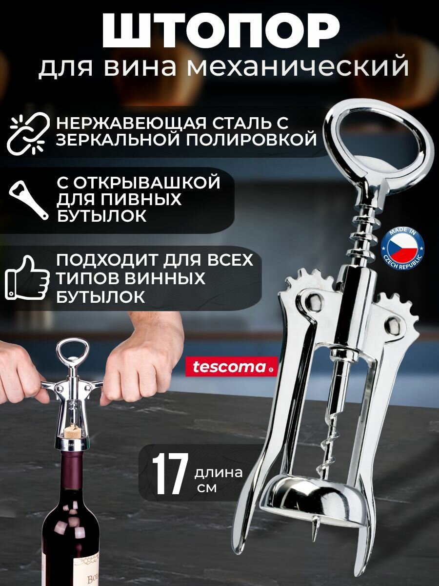 Штопор для вина Tescoma Presto механический, длина 17 см
