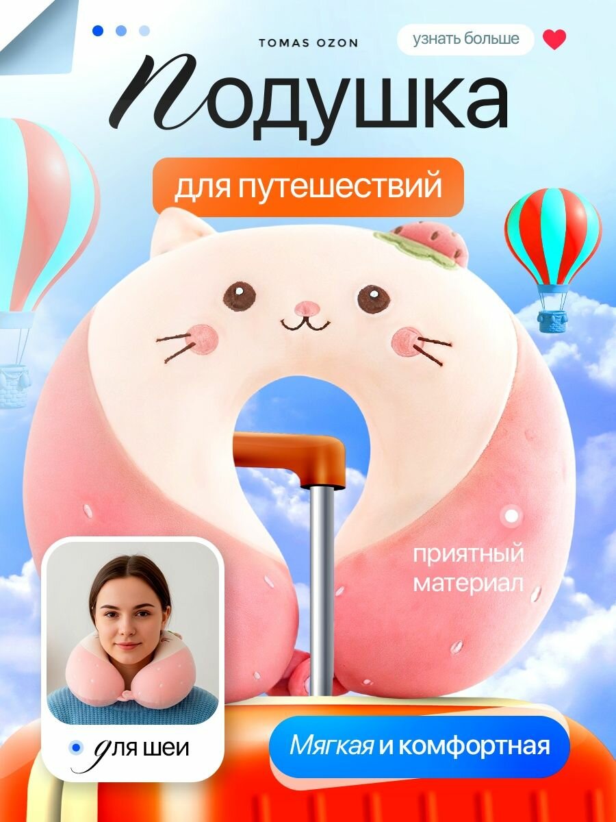 Подушка для путешествий детская // Котик розовый // Для шеи в самолет, машину // Мягкая подушка на шею