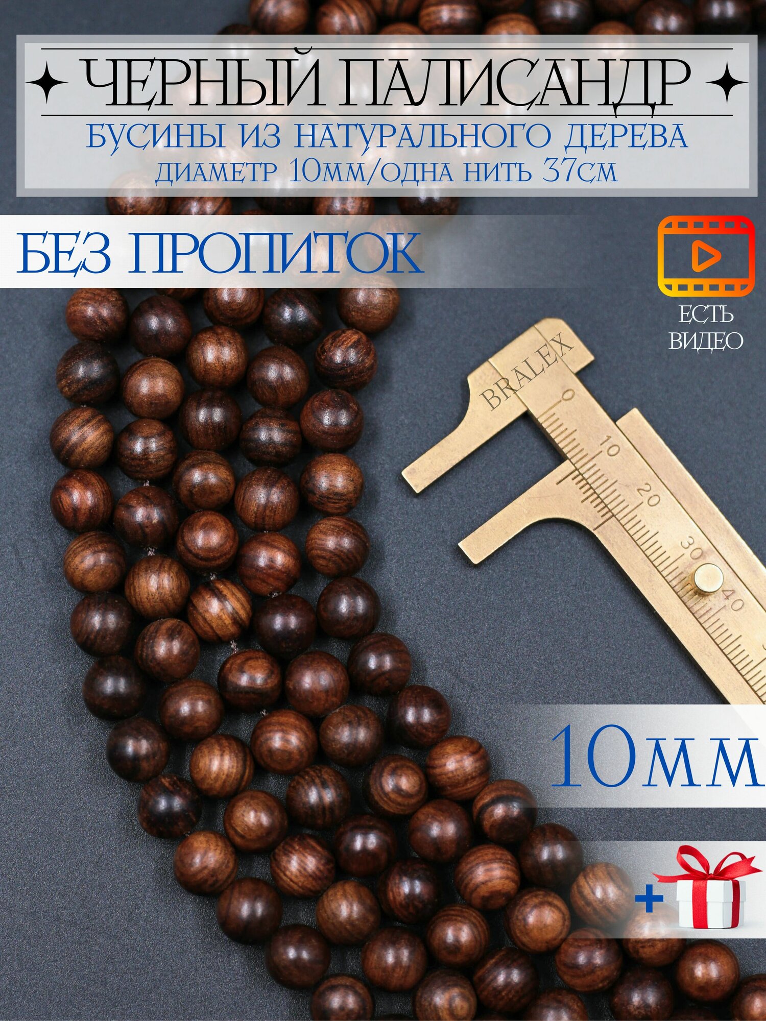 Бусины деревянные 10 мм Палисандр черный