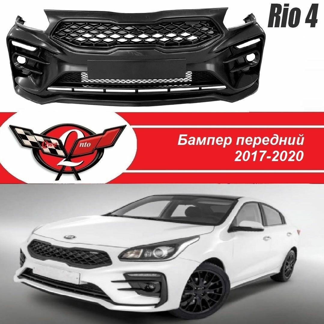Бампер передний киа рио 4/Бампер передний KIA RIO 4 (2017-2020) решетка ромб с вырезом только под круглые туманки