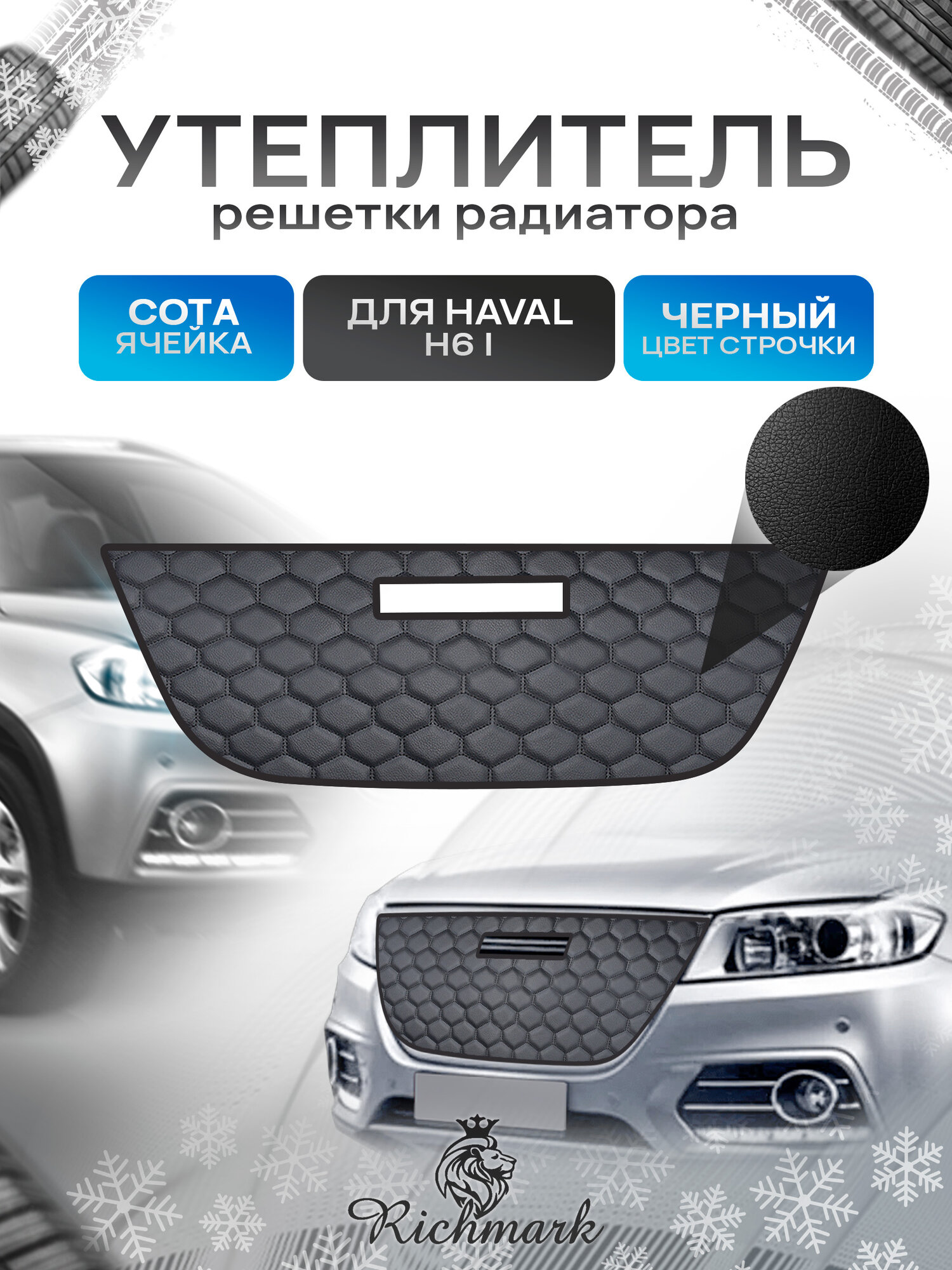 Утеплитель решетки радиатора авто из эко-кожи для Haval H6 2014-2022 / Хавал Н6 Сота